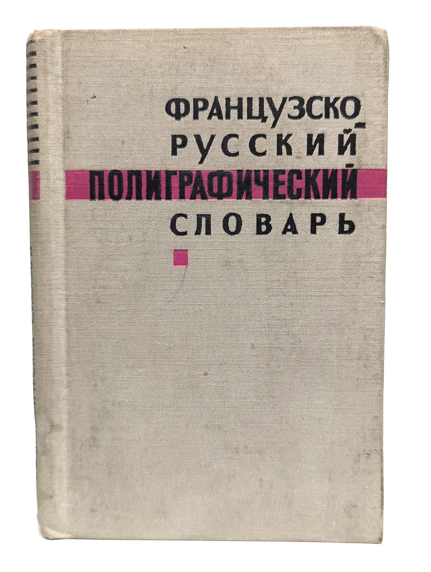 Французско-русский полиграфический словарь (ред.) Чернышев А. Н. 1965