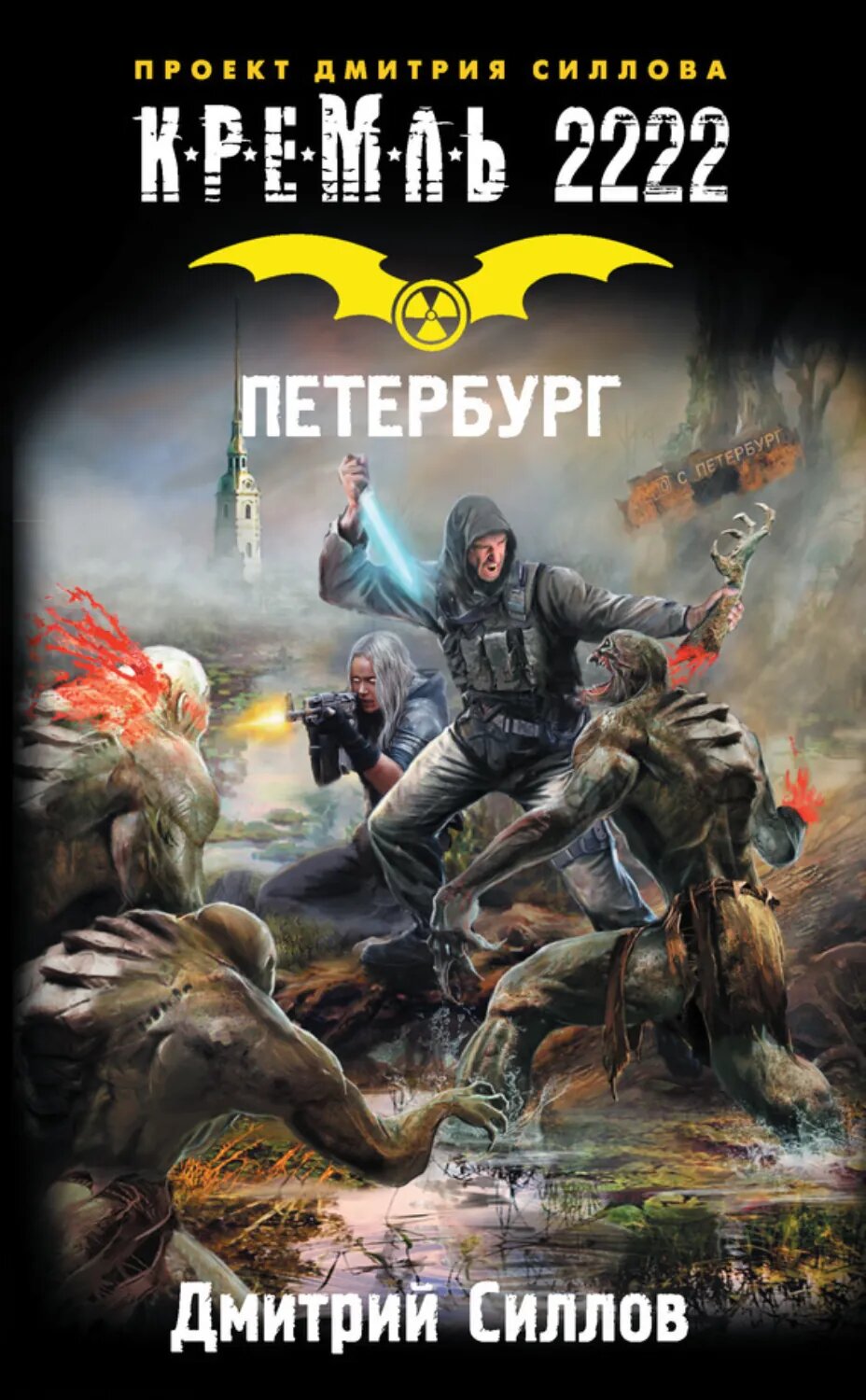 Кремль 2222. Петербург [Цифровая книга]