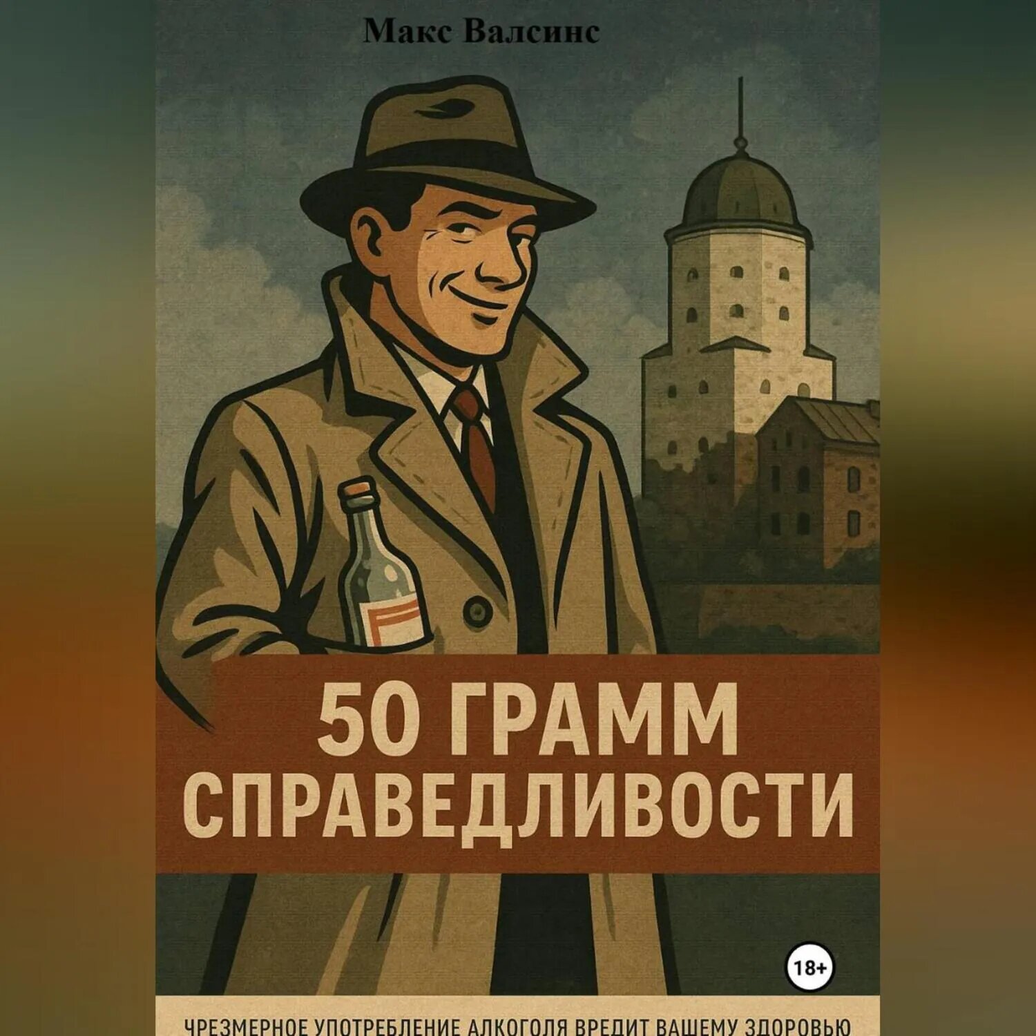 50 грамм справедливости [Аудиокнига]