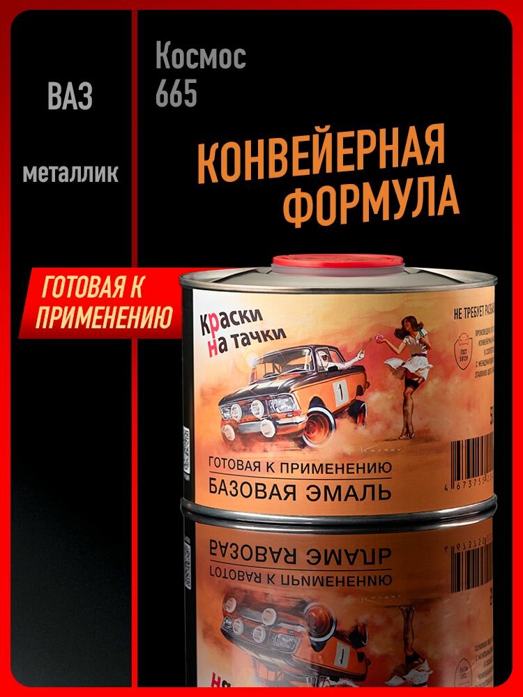 Базовая готовая эмаль Космос 665 металлик, 500 мл. Краски на тачки, Краска автомобильная, базисная под лак