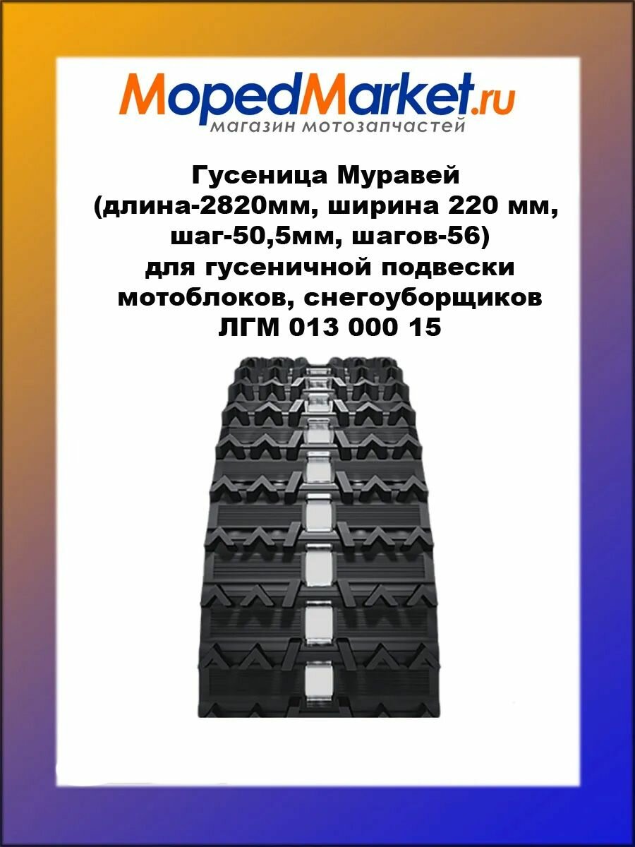 Гусеница Муравей (длина-2820мм, ширина 220 мм, шаг-50,5мм, шагов-56) для гусеничной подвески мотоблоков ЛГМ 013 000 15