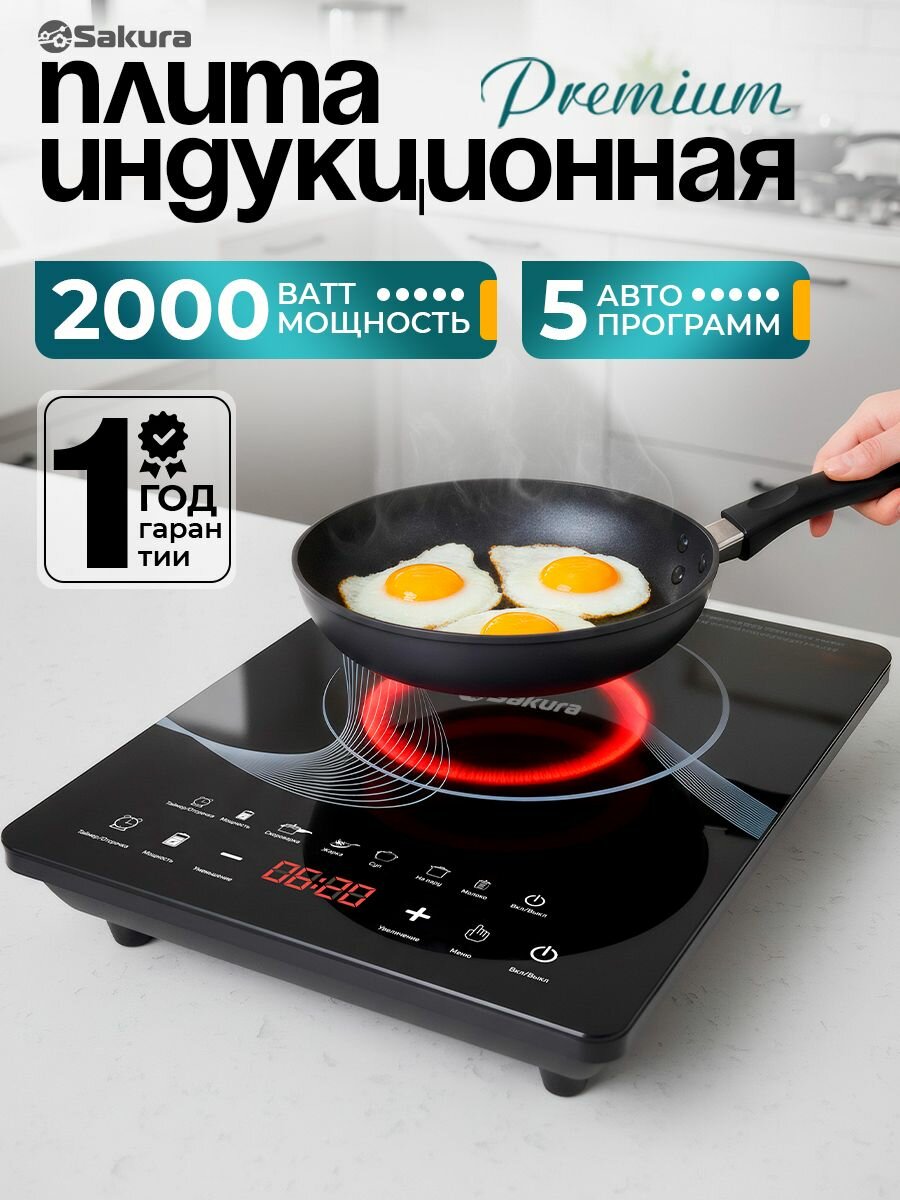 Индукционная настольная плита Sakura SA-7156, 1 конфорка сенсорное управление, черный, 2000Вт