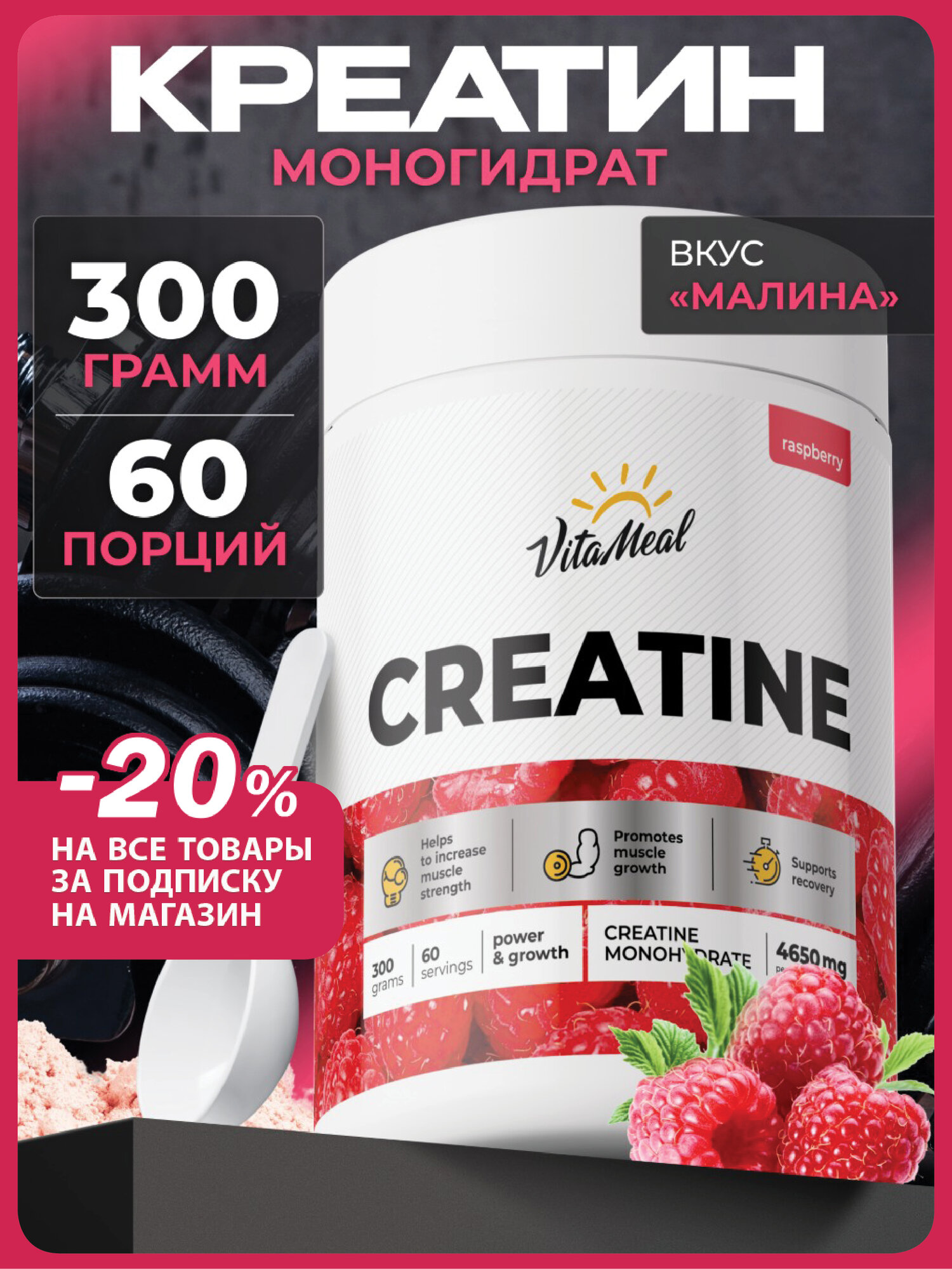 Креатин моногидрат порошок Creatine Monohydrate 300 г, Малина