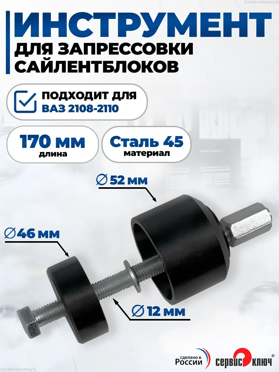Запрессовка сайлентблоков на ваз 2108-2110, длина: 170 мм, диаметр 12мм, Сервис Ключ