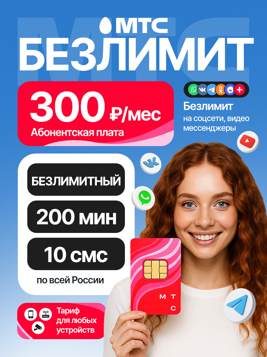 SIM-карта МТС с тарифом безлимитный интернет + 200 минут + 10 СМС за 300 руб/мес (работает в любых устройствах)