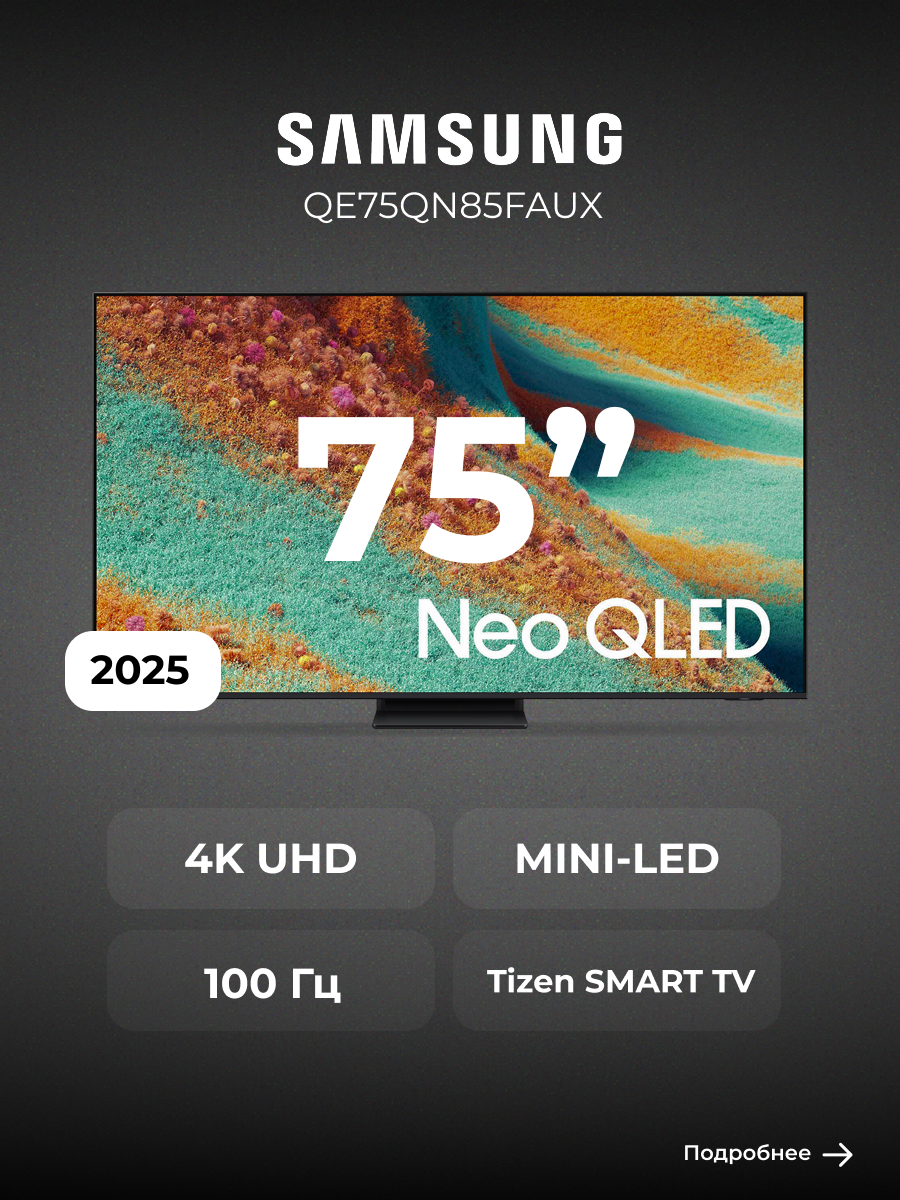 Телевизор Samsung Neo QE75QN85FAUX, 75", Neo QLED, Tizen, Dolby Atmos