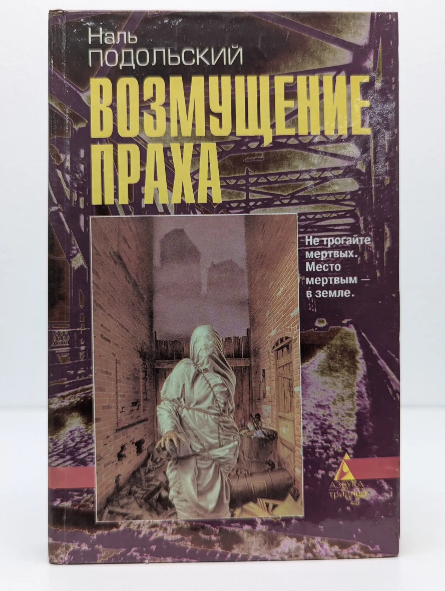 Возмущение праха Подольский Наль Лазаревич 1996