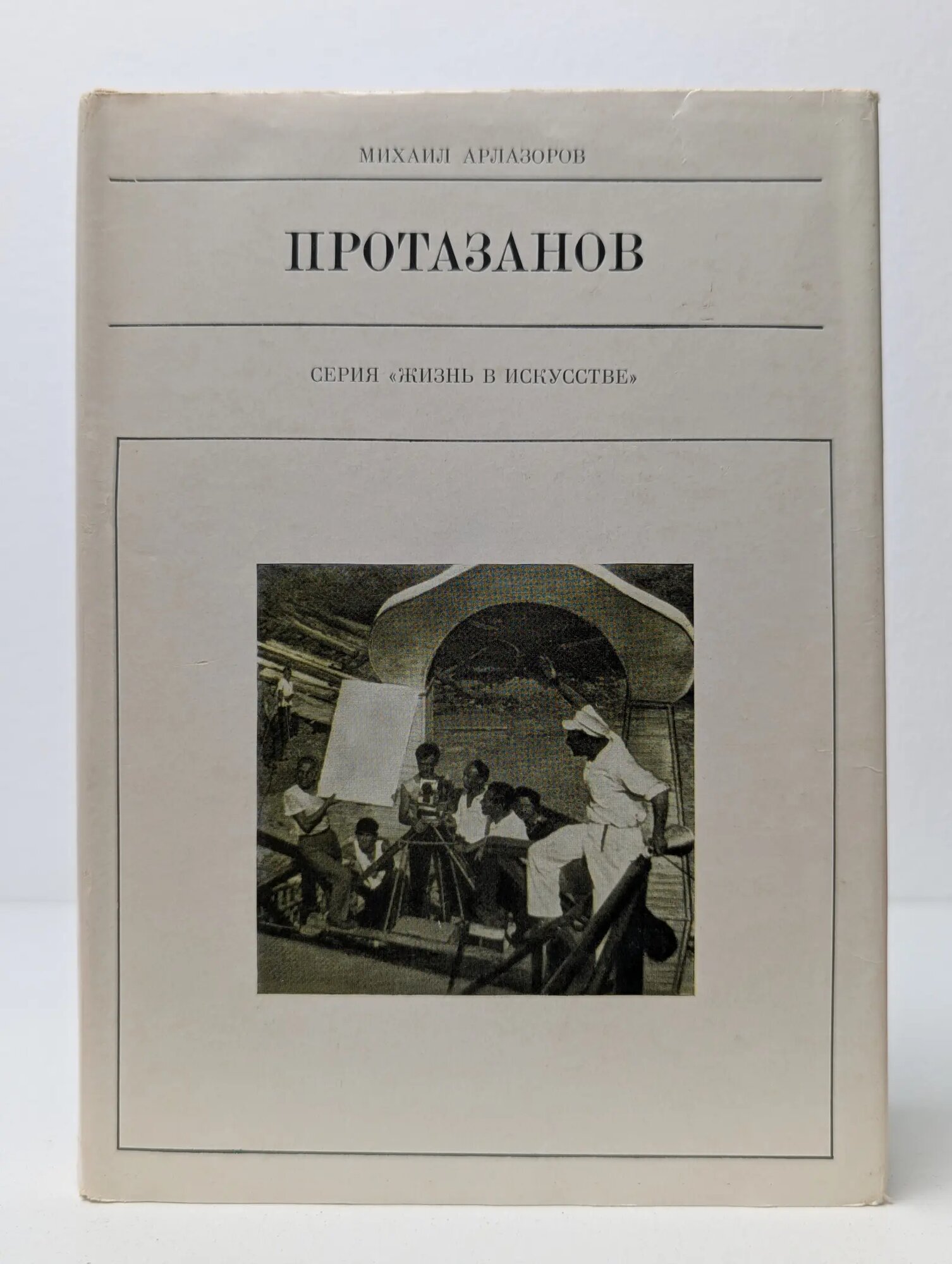 Жизнь в искусстве. Протазанов Арлазоров Михаил Саулович 1973