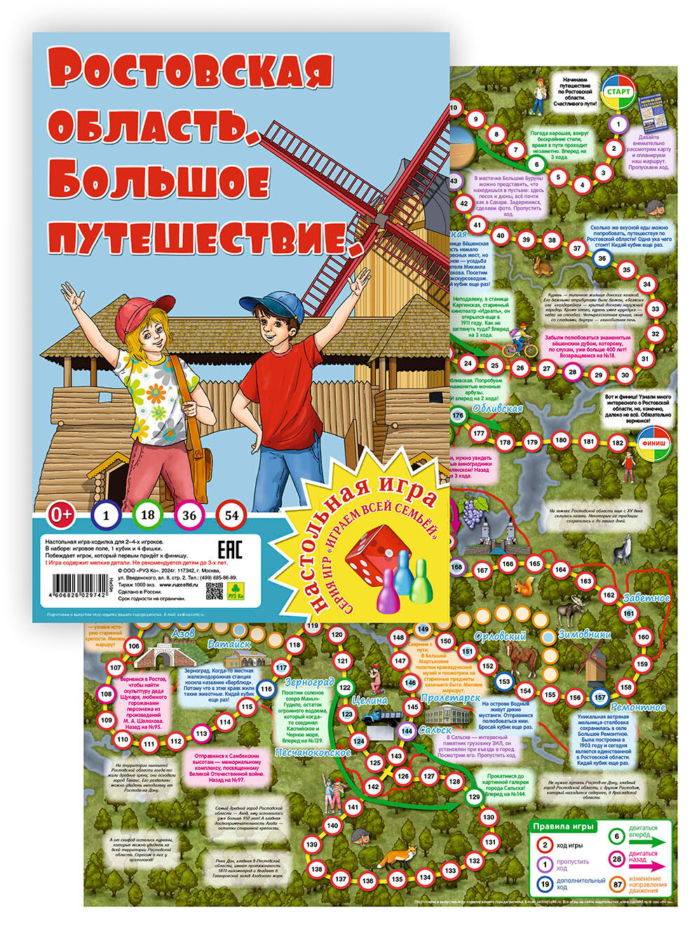 Ростовская область. Большое путешествие. Настольная игра из серии "Играем всей семьей".