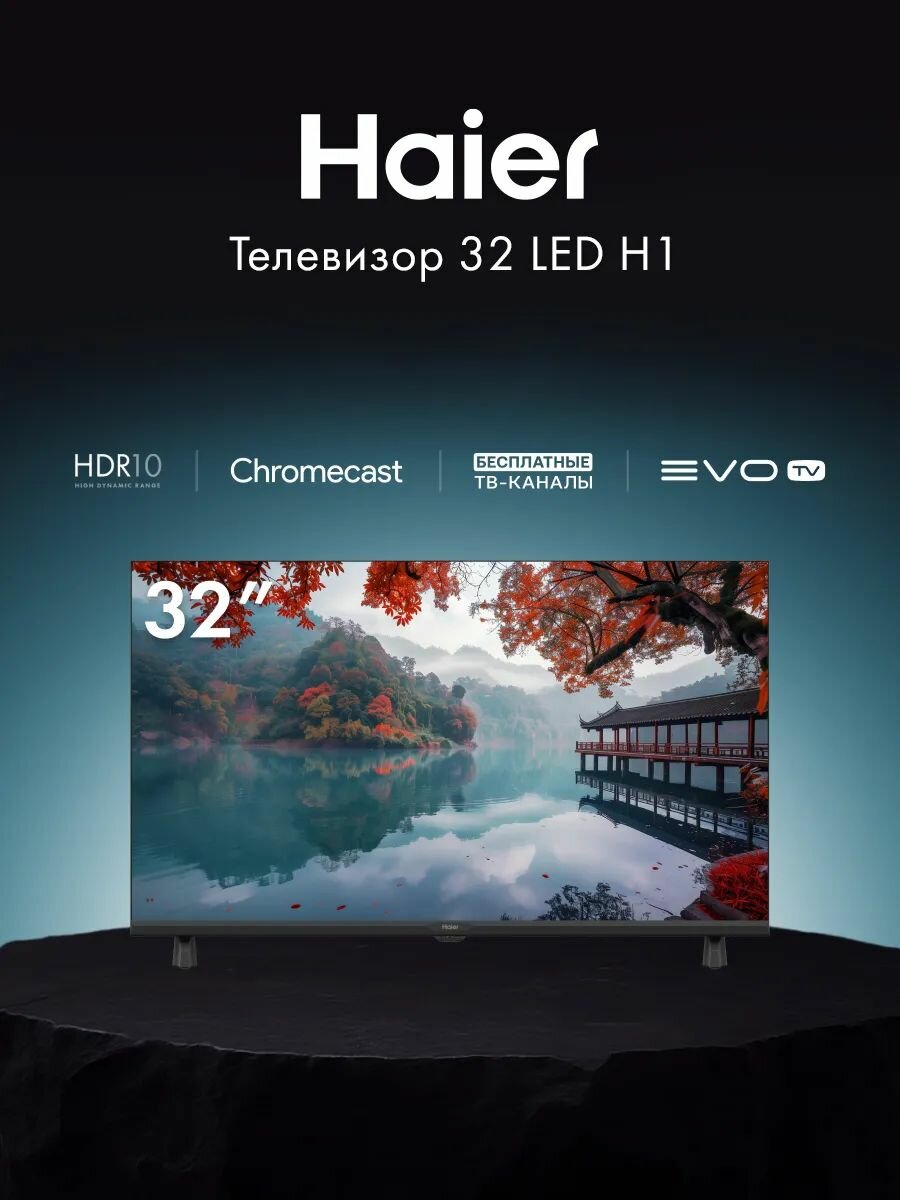 Телевизор Haier 32 LED H1, Smart TV, Wi-Fi, HDR, iPS, Bluetooth, Управление голосом