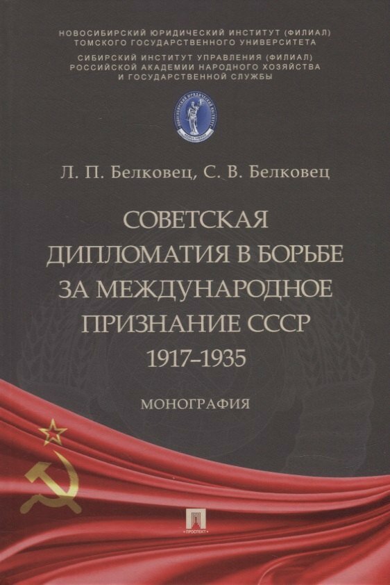Книга: "Советская дипломатия в борьбе за международное признание СССР. 1917–1935: монография" от Белковец Л, русский язык, История Советского Союза