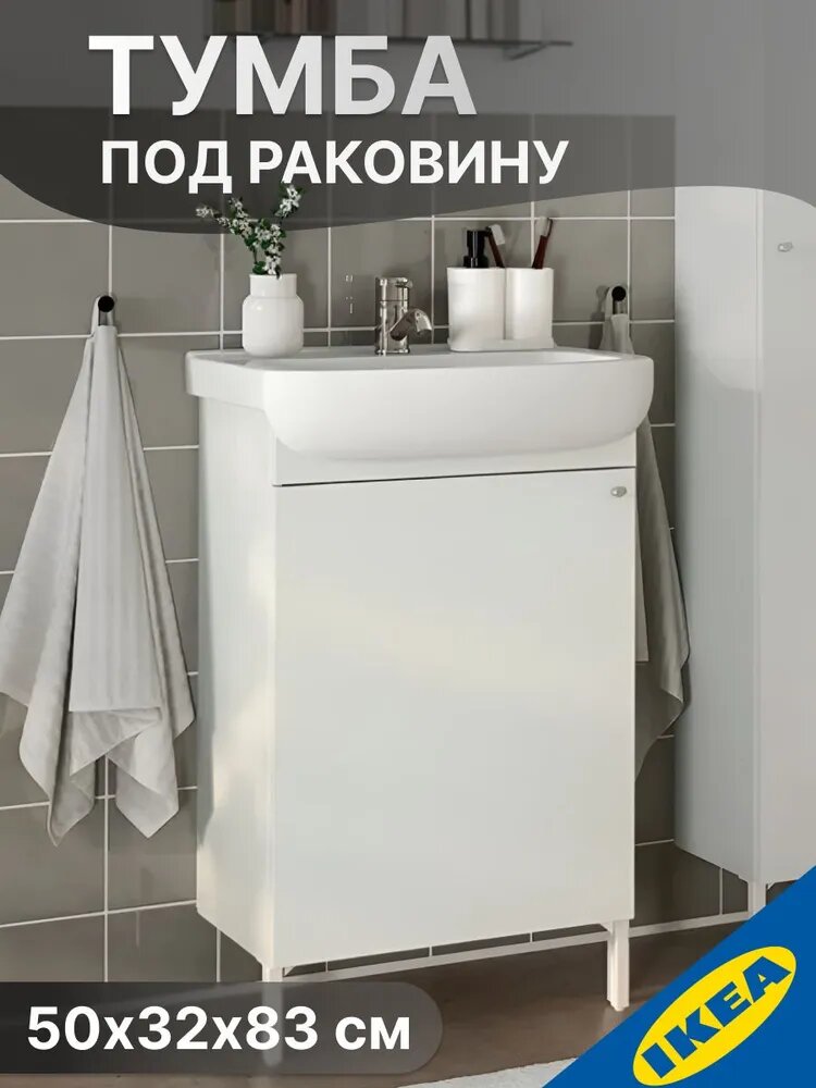 Шкаф под раковину, 50х32х83 см, белый цвет IKEA NYSJON нюшен