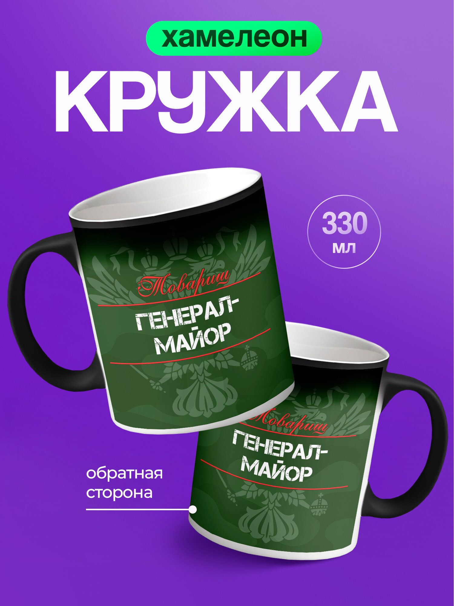 Кружка хамелеон PNP NARD, 330 мл, с цветным принтом Товарищ генерал-майор