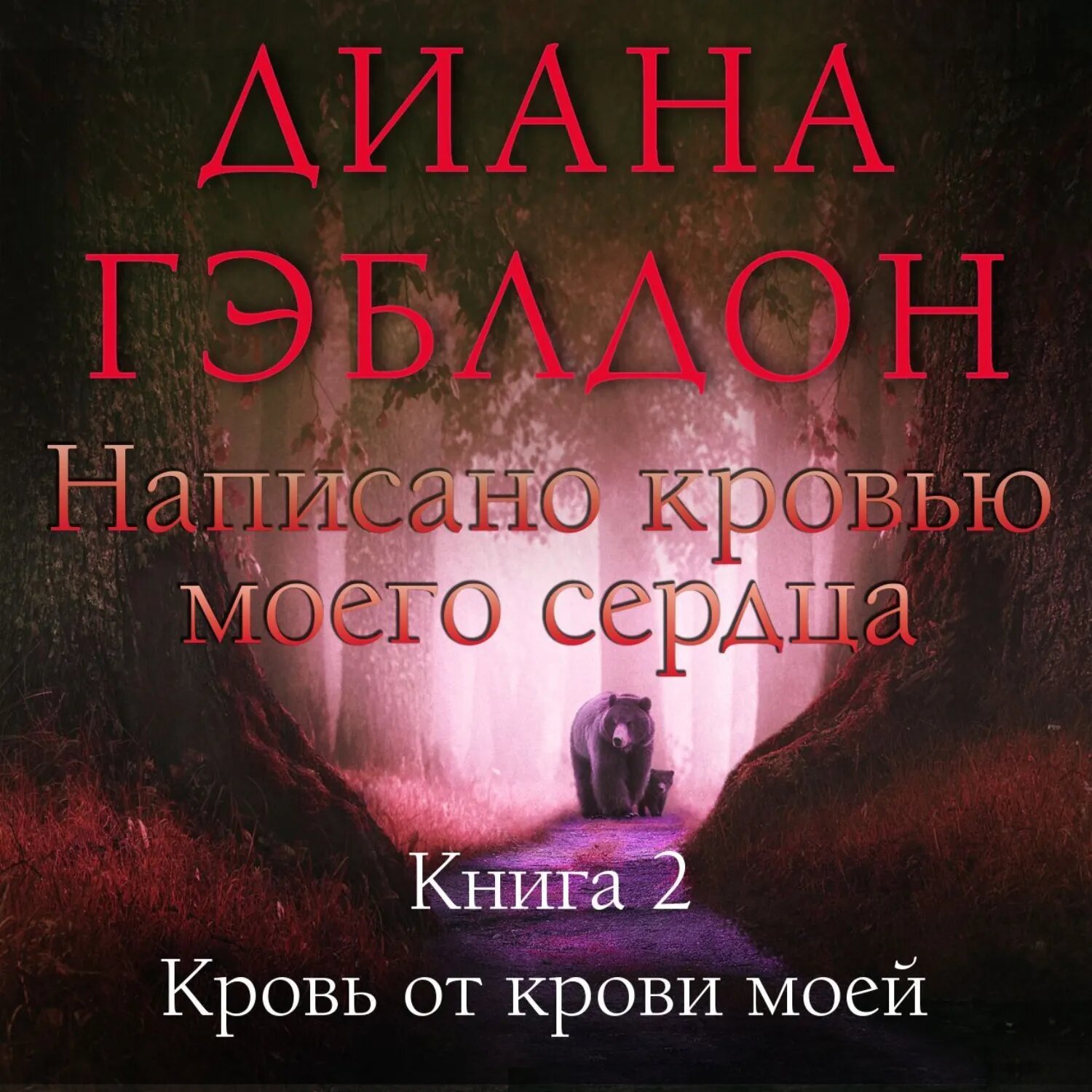 Написано кровью моего сердца. Книга 2. Кровь от крови моей [Аудиокнига]