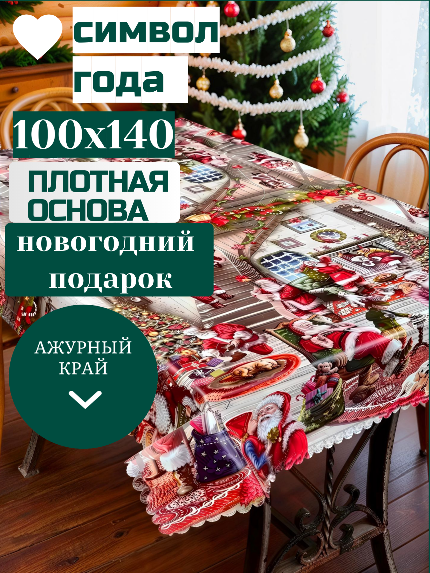 Скатерть Laid Table, клеенка на стол на кухню водоотталкивающая, ПВХ, новогодняя, 100x140 праздничный декор для дома