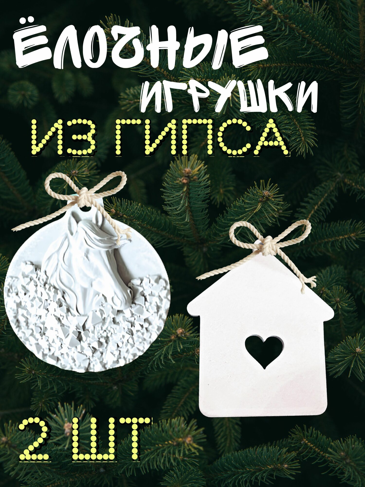 Елочные игрушки гипсовые Шар и Домик