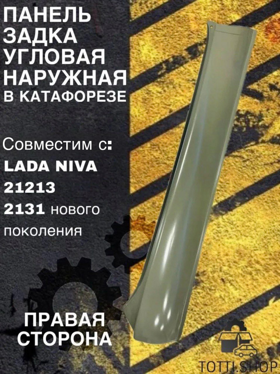 Панель задка угловая наружная правая (катафорезное покрытие) совместим с LADA 21213560101210