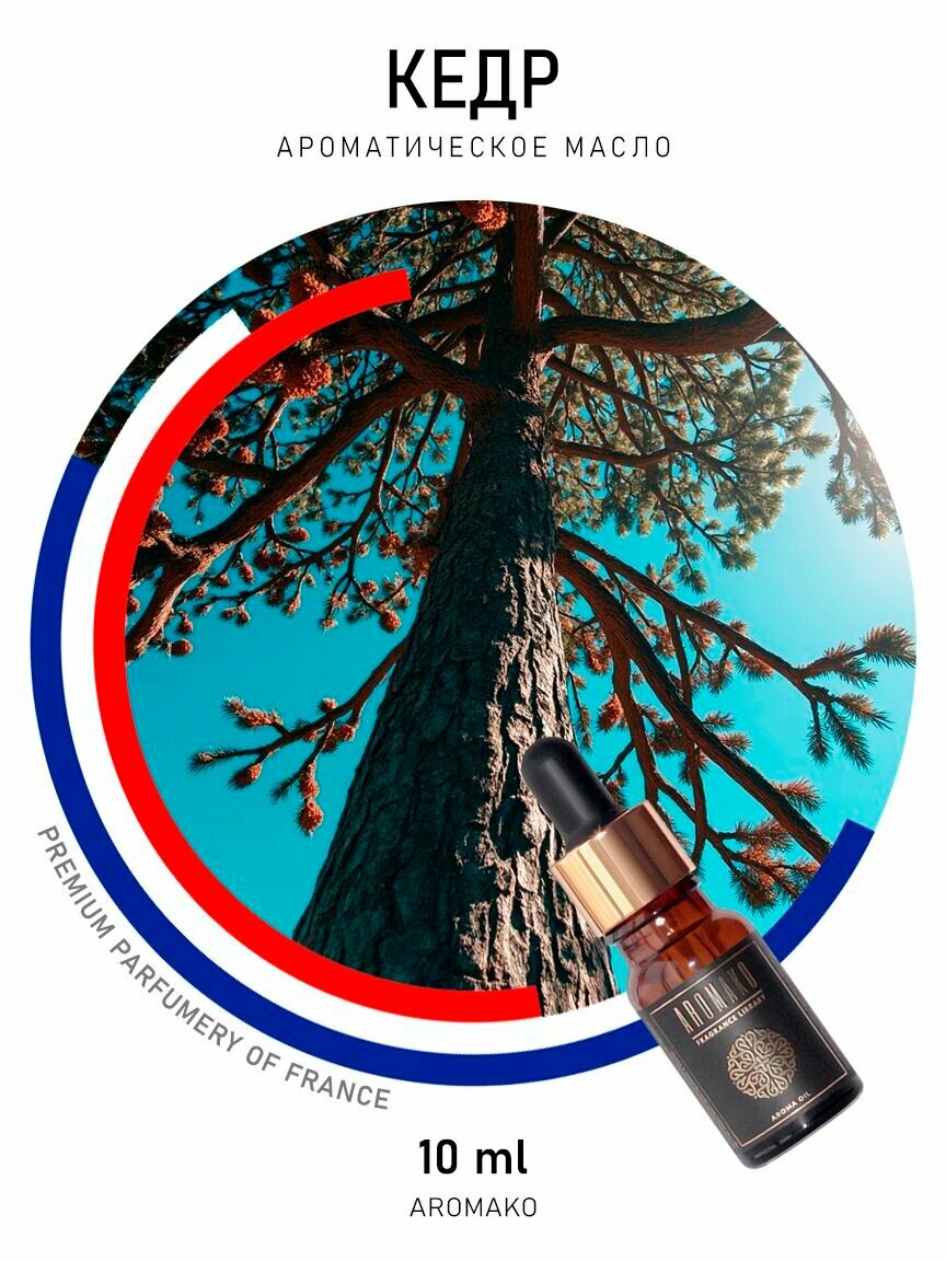 Аромамасло кедр, 10 ml