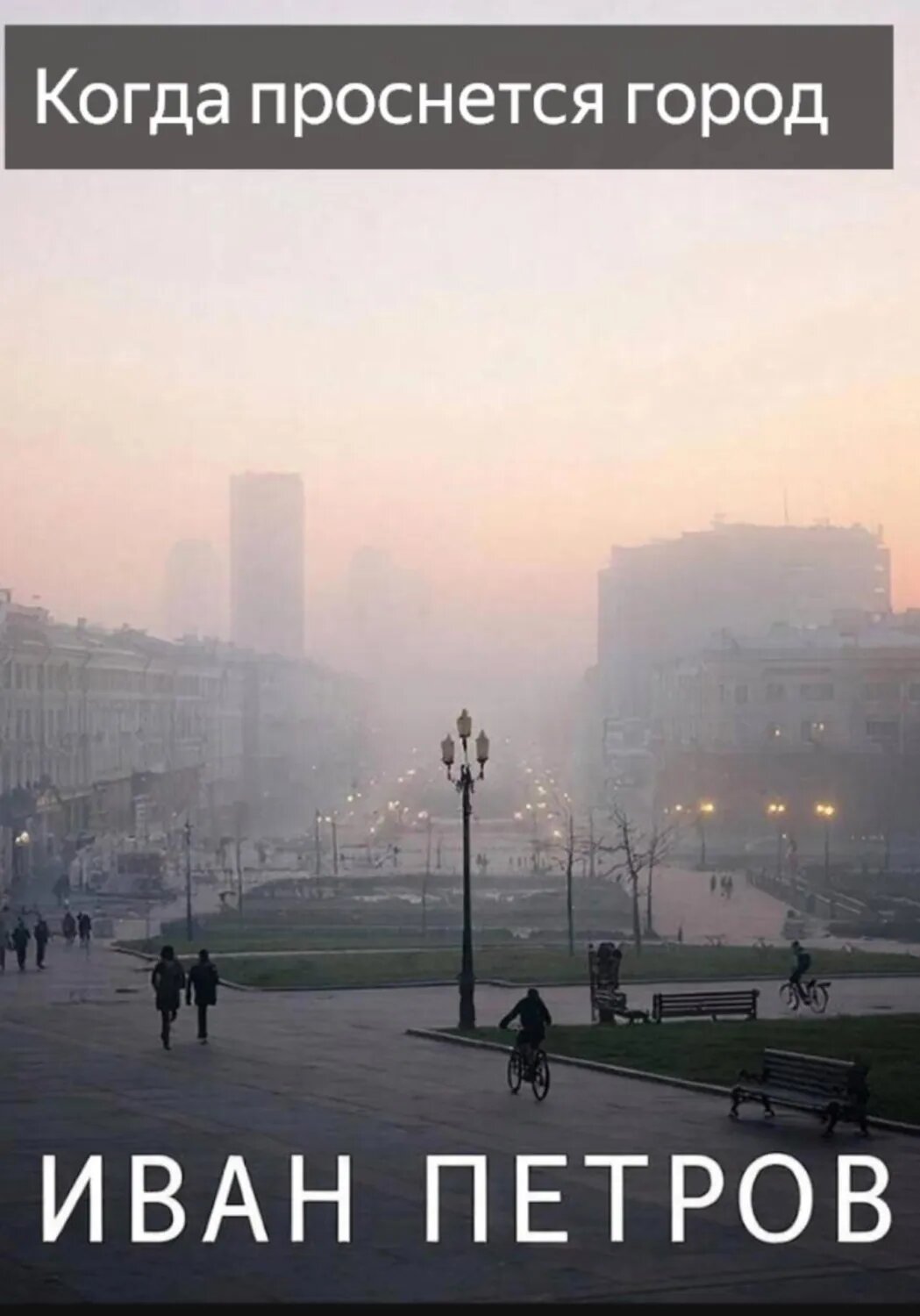 Когда проснется город [Цифровая книга]