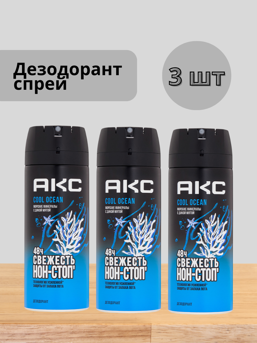 Набор 3 шт Axe - Дездорант Спрей Cool Ocean, морские минералы с дикой мятой, 150 мл