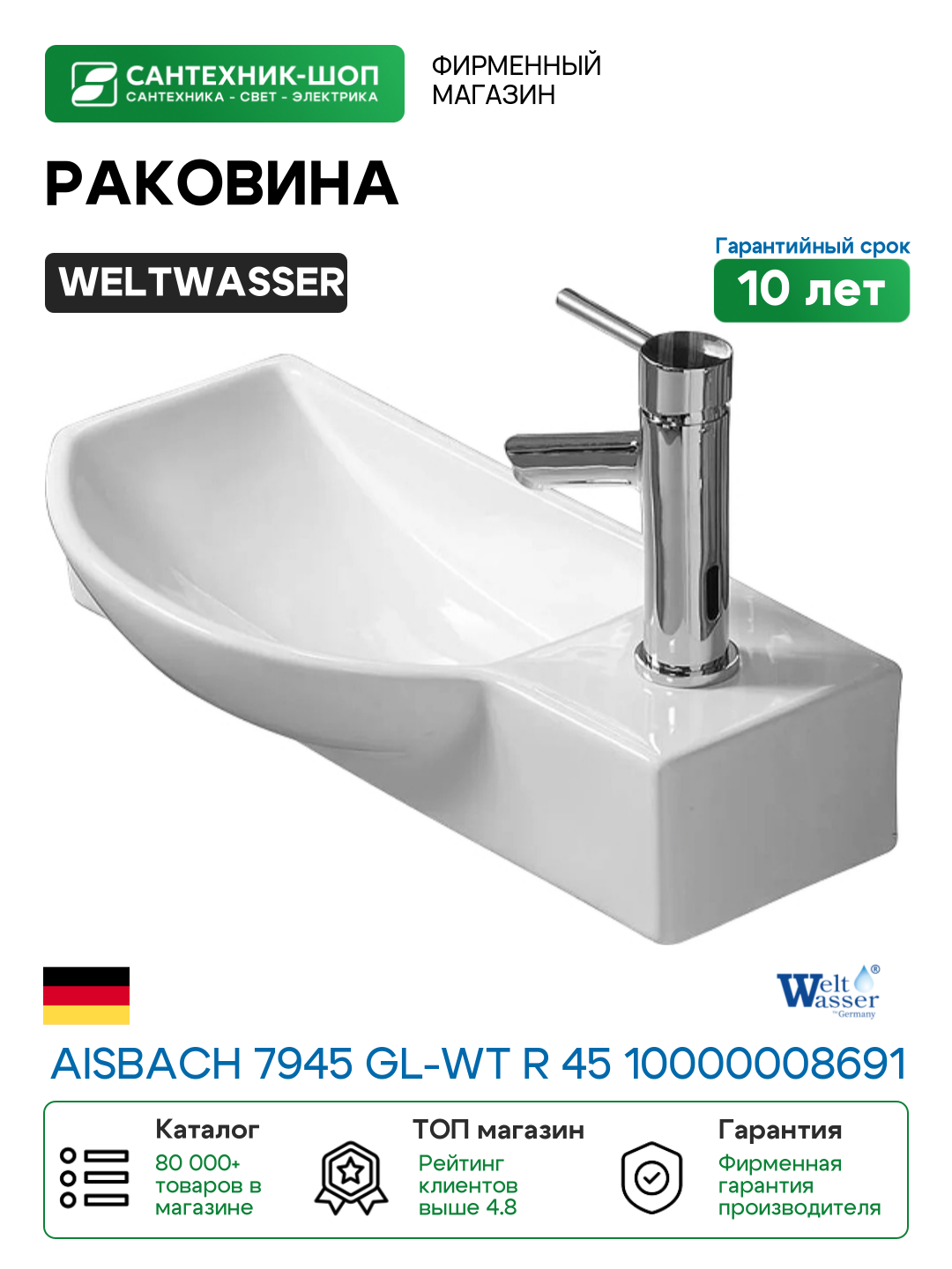 Раковина WeltWasser Aisbach 7945 GL-WT R 45 10000008691 Белая глянцевая