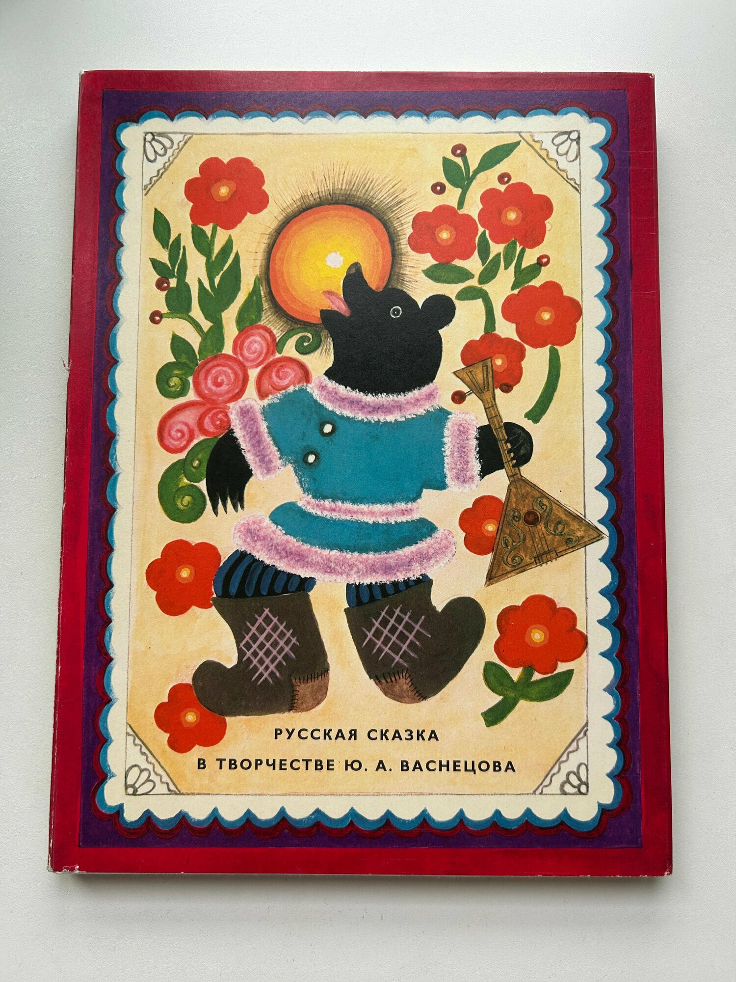 Книга Русская сказка в творчестве Ю. А. Васнецова. Редкое подарочное издание 1971 года