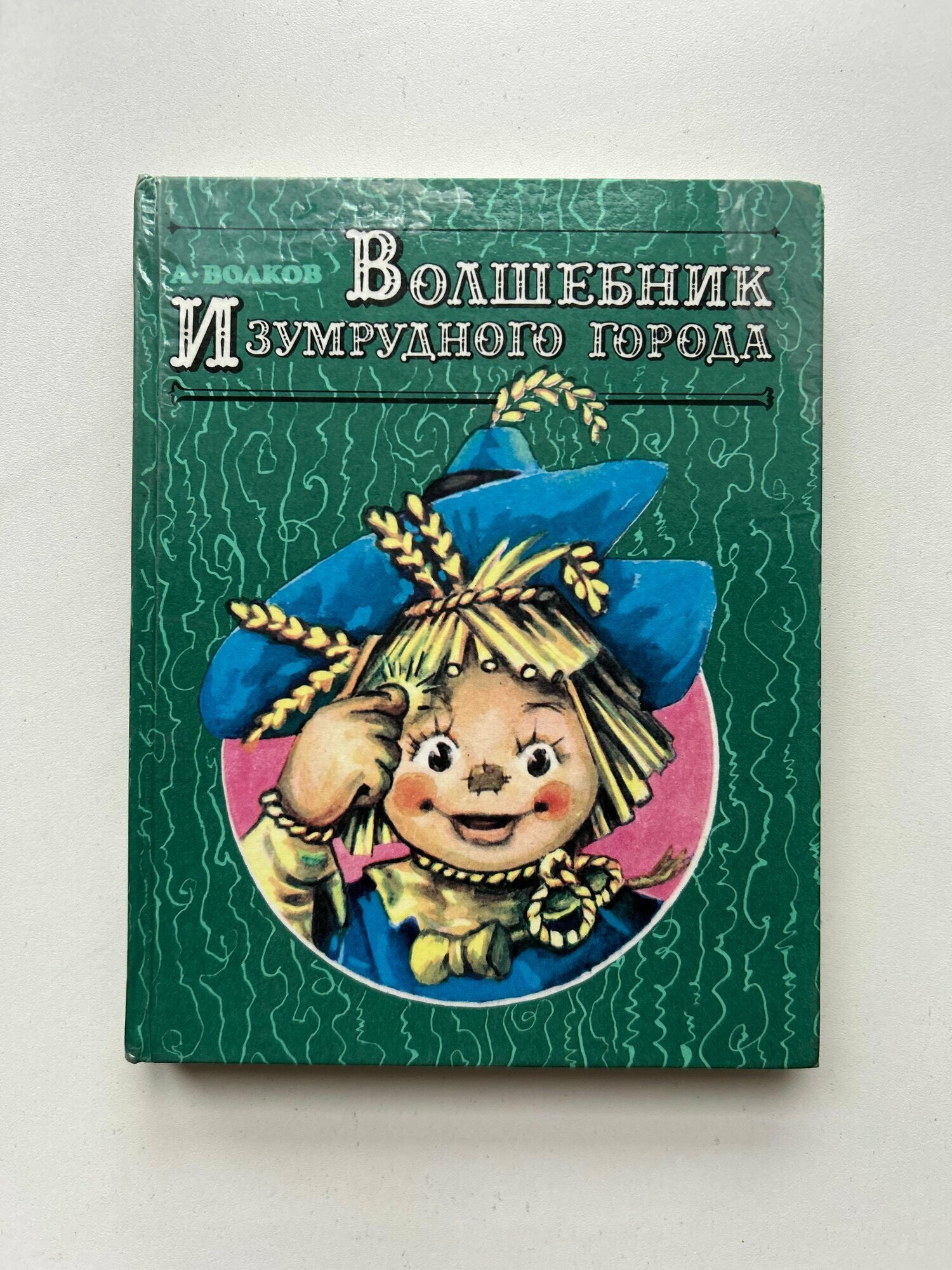 Книга Волшебник Изумрудного города. Сказочная повесть. Художник Л. Владимирский. Издание 1992 года
