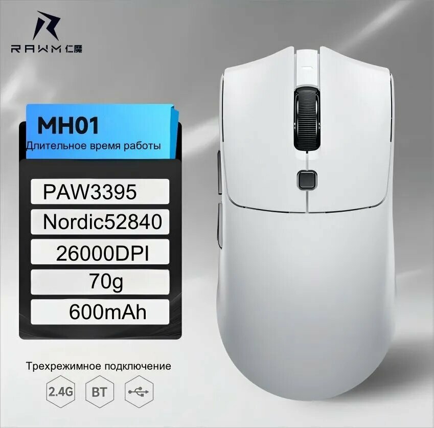 Игровая мышь беспроводная RAWM SA-MHO1 беспроводная игровая мышь с длительным временем работы, PAW3395, аккумулятор 600 мАч, белый