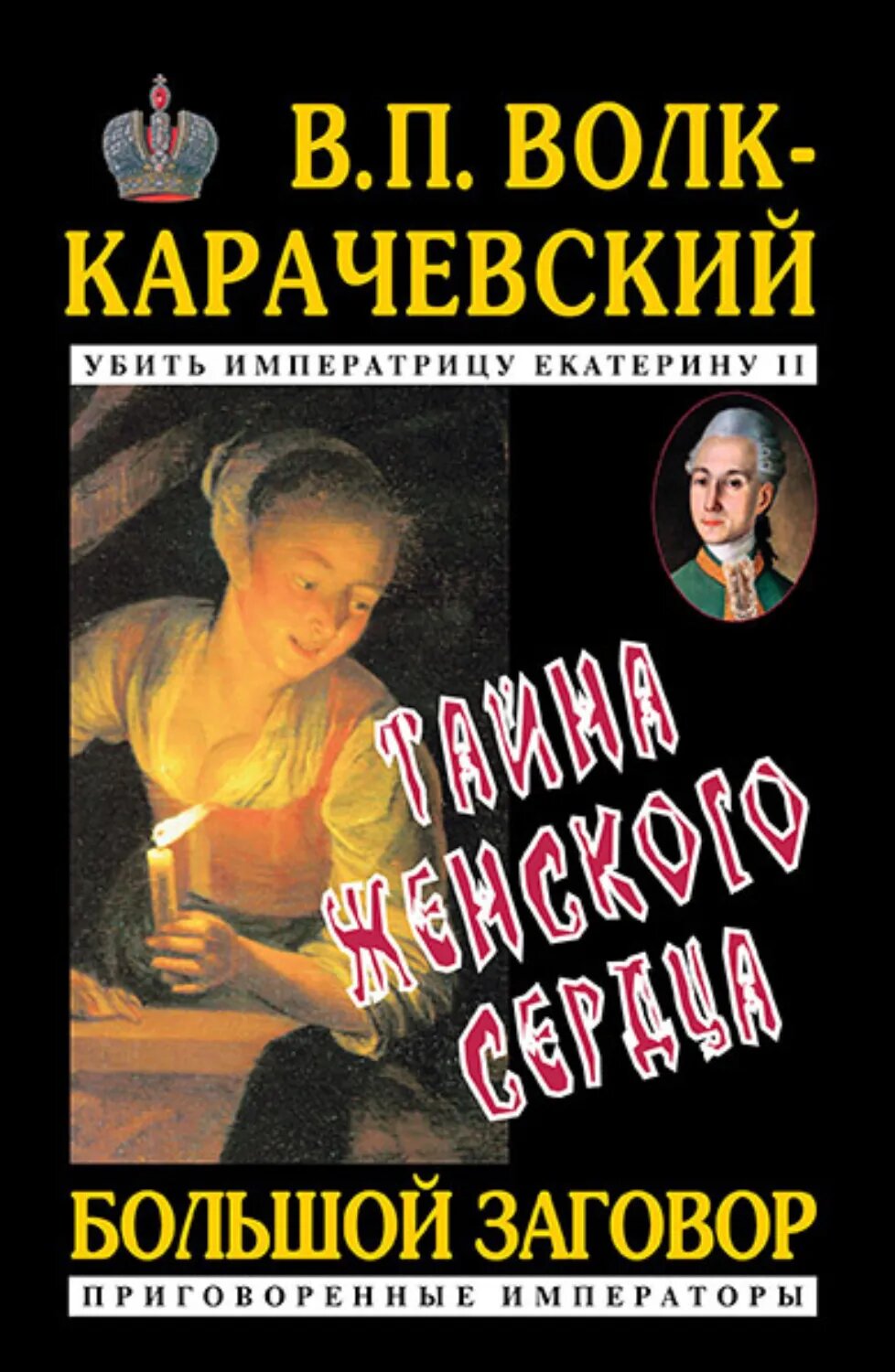 Тайна женского сердца [Цифровая книга]