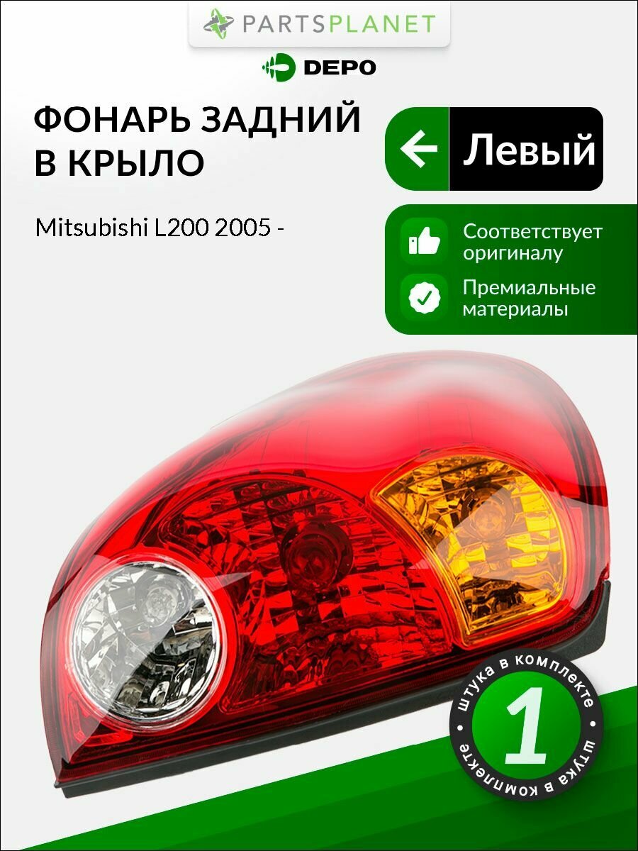Задний фонарь в крыло левый для Митсубиси L200 2005->, oem 8330A009 арт 2141993LAE