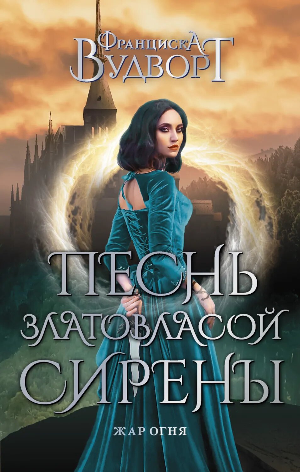 Песнь златовласой сирены. Жар огня [Цифровая книга]