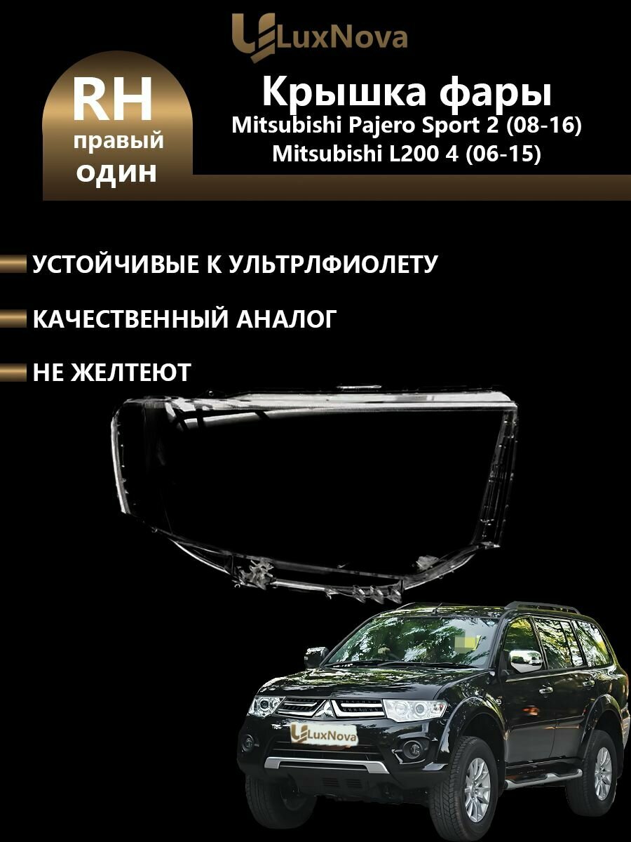 Правое стекло фары Mitsubishi Pajero Sport 2 (2008-2016) и L200 4 (2006-2015) — поликарбонат, быстрая установка