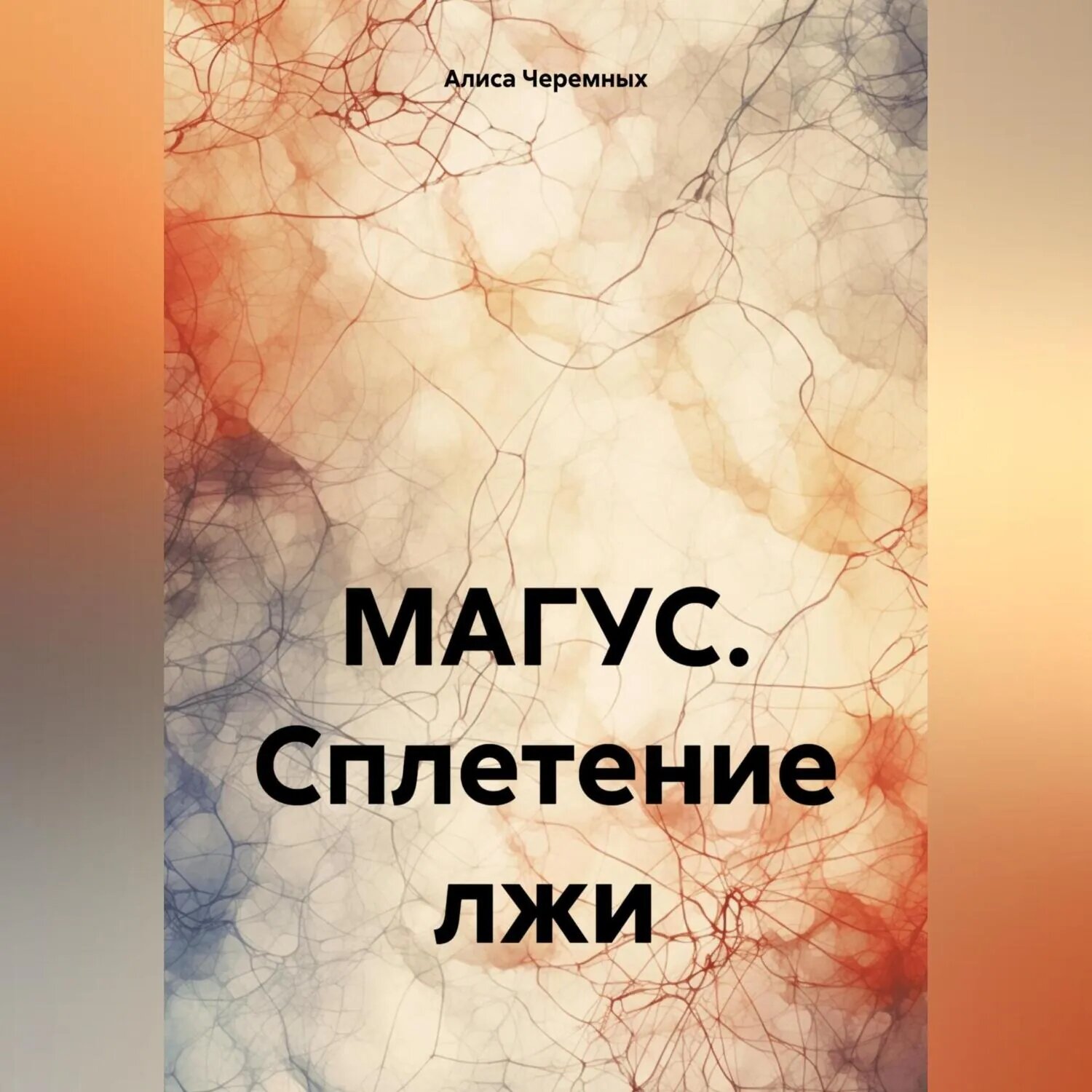 Магус. Сплетение лжи [Аудиокнига]