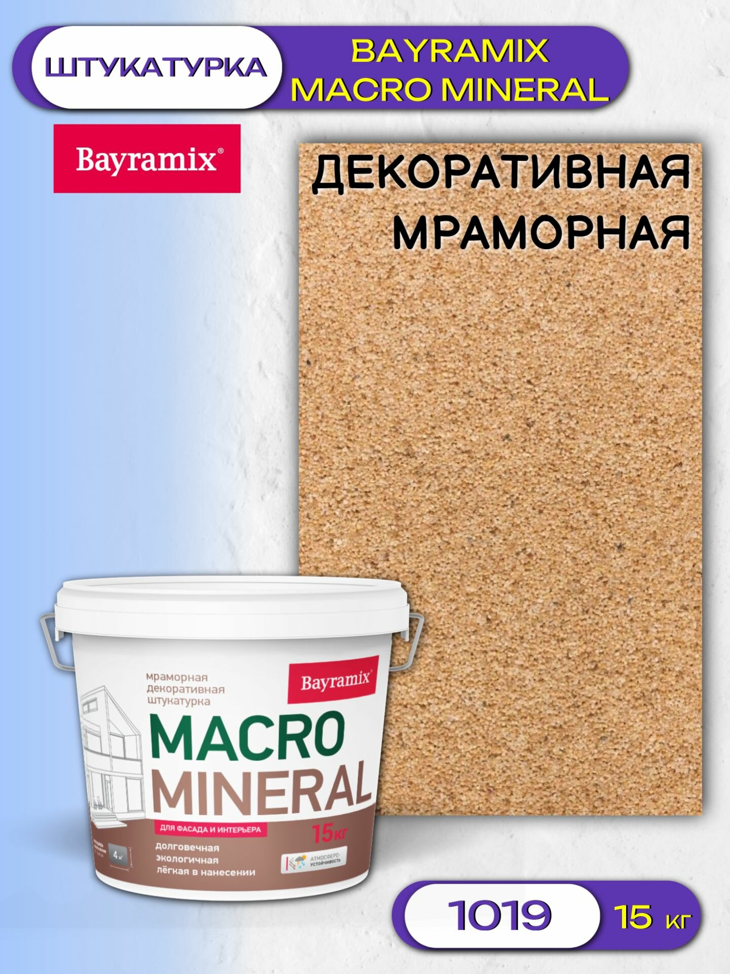 Штукатурка декоративная мраморная Bayramix Macro Mineral (15кг) 1019