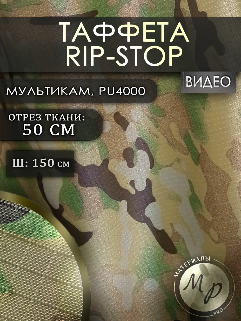 Таффета 210Т RIP-STOP, PU4000, 85 г/м2, Мультикам, шир. 150 см, отрез 50 см