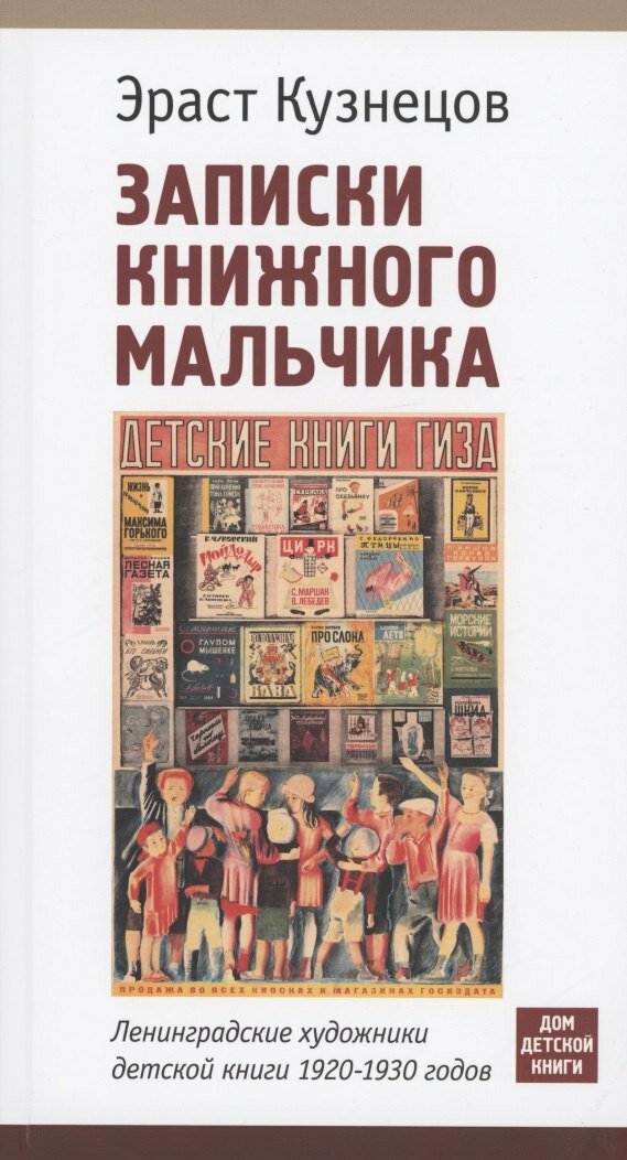 Книга: "Записки книжного мальчика. Ленинградские художники детской книги 1920-1930 годов" от Кузнецов Э, русский язык, Больше об изобразительном искусстве