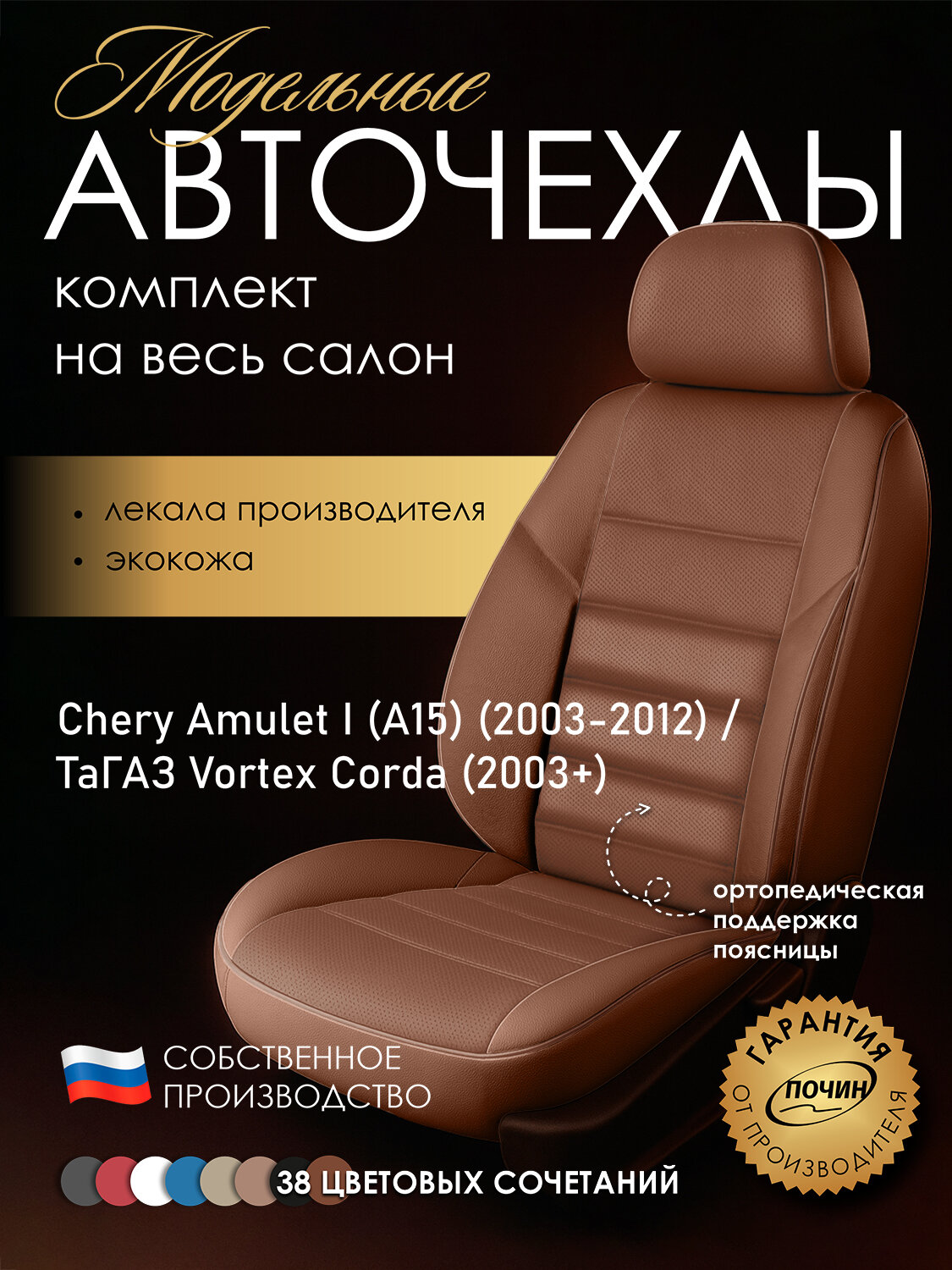 Авточехлы Chery Amulet / ТагАЗ Vortex Corda "Трио" экокожа, медный