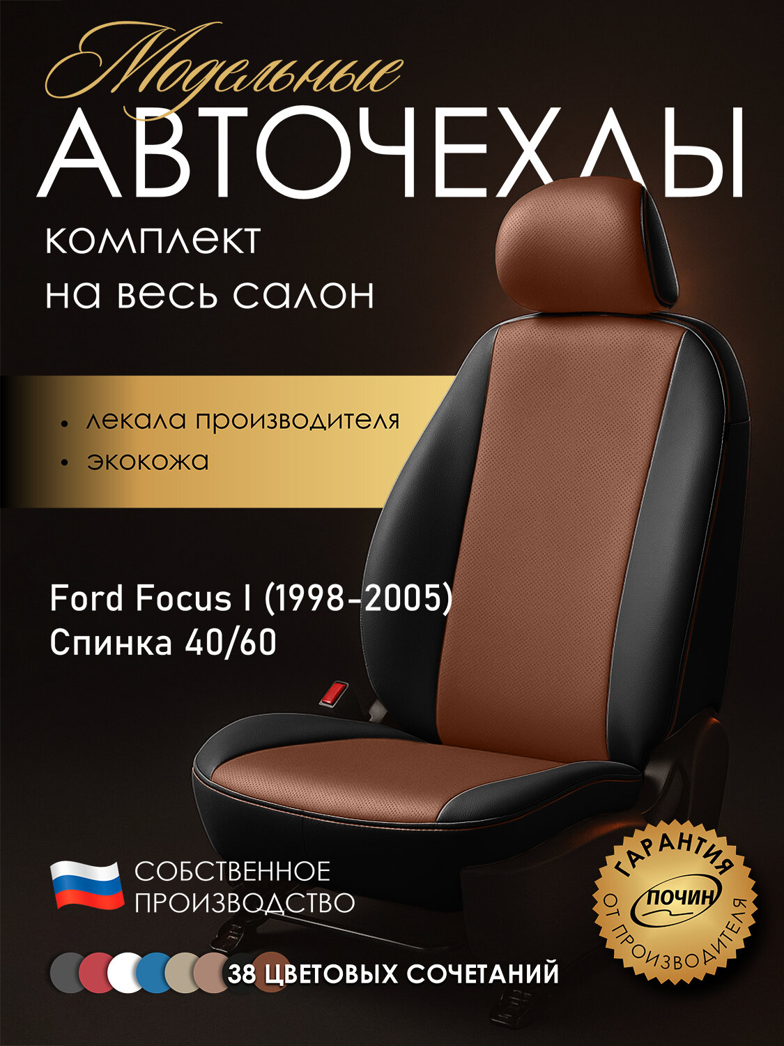 Авточехлы Ford Focus I (сид. цельное) "Лима" экокожа, черный/медный