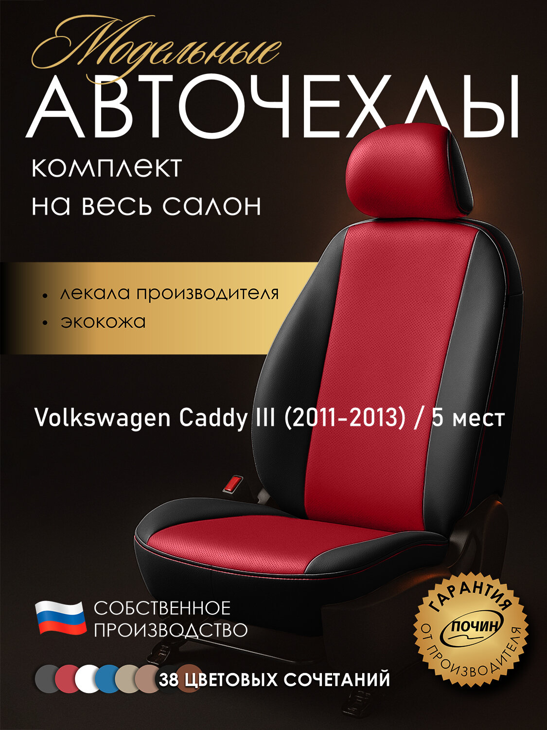 Авточехлы Volkswagen Caddy III (2011-2013) (5 мест) "Лима" экокожа, черно-красный