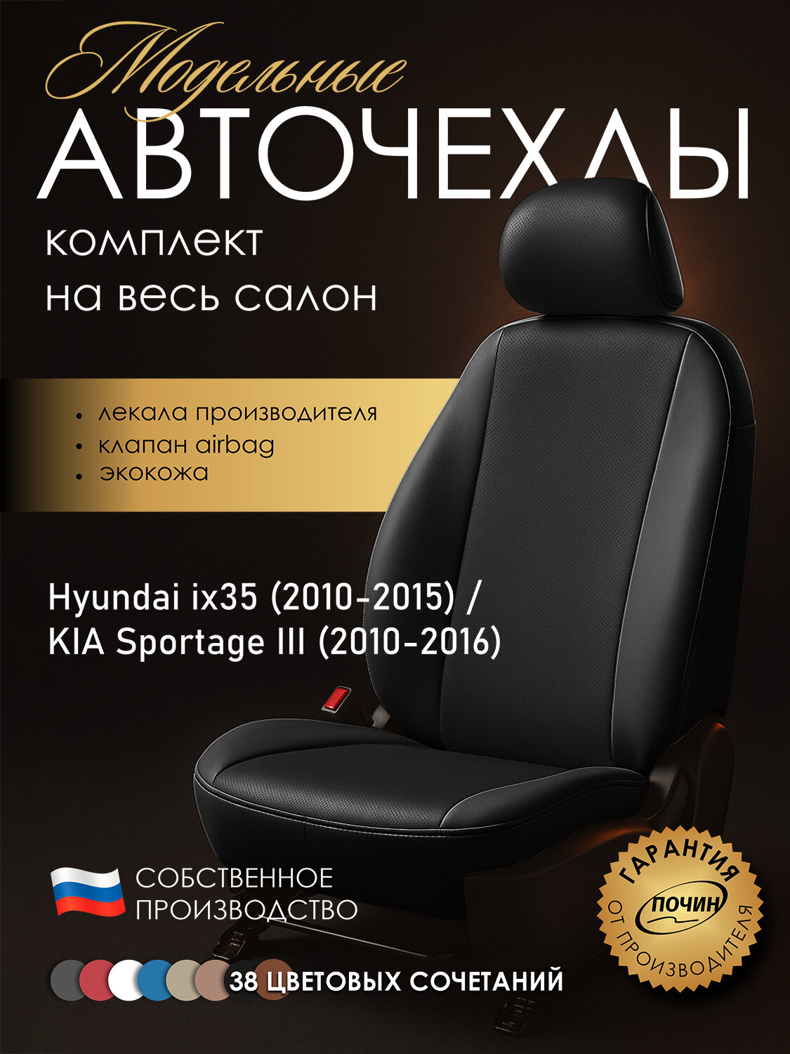 Авточехлы Hyundai ix35 / Kia Sportage III "Лима" экокожа, черный