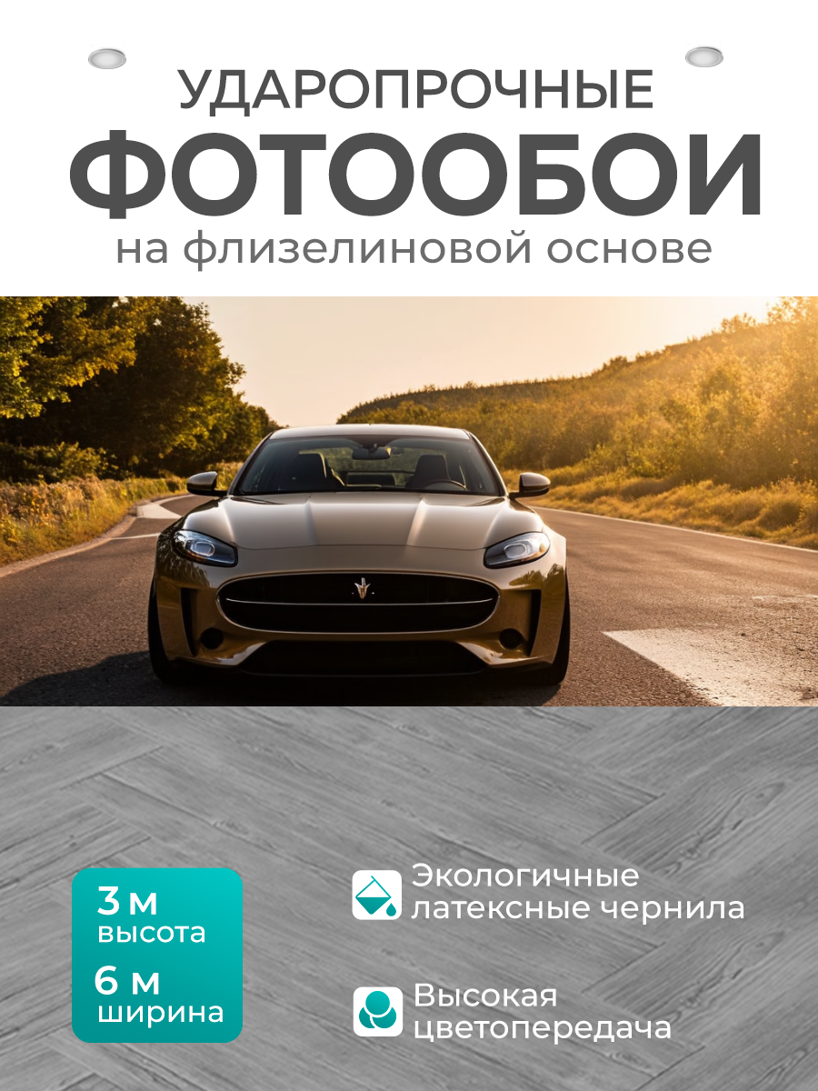 Фотообои моющиеся ударопрочные "Машина в стиле тонализм, где автомобиль стоит на обочине живописной дороги с легким сиянием солнца" 600x300 см. флизелиновые на стену