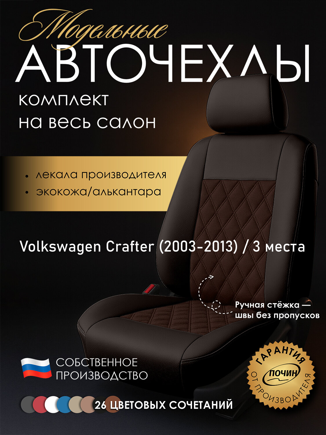 Авточехлы Volkswagen Crafter (1+2) (2003-2013) "Двойной ромб" алькантара-экокожа, коричневый
