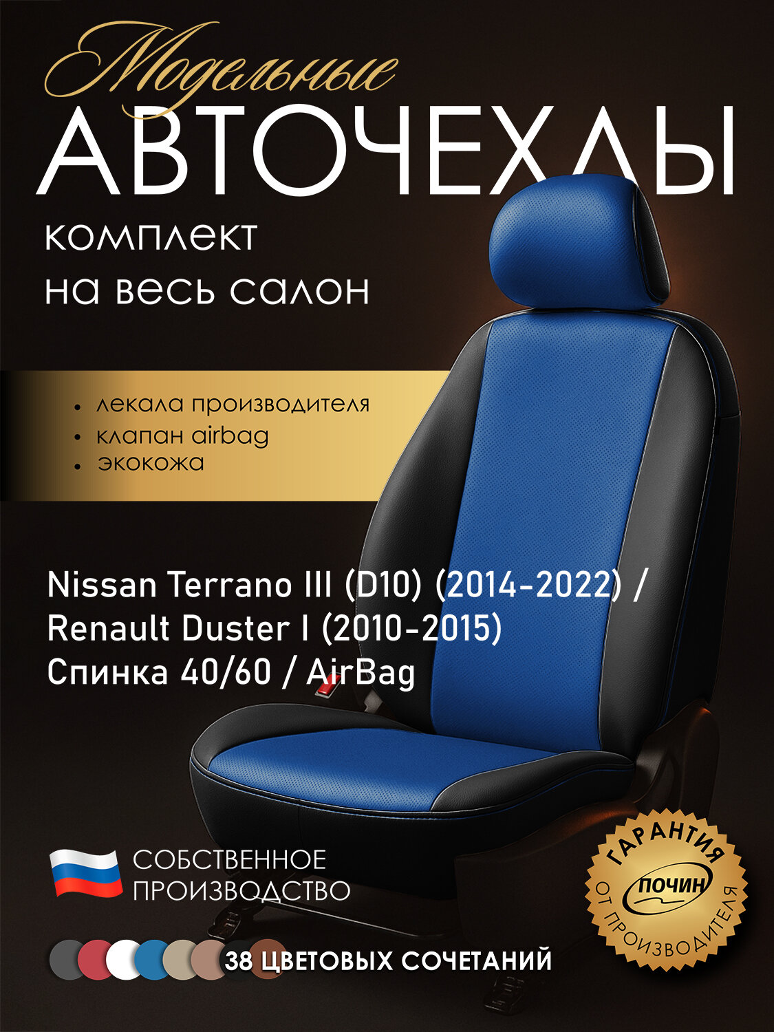 Авточехлы Nissan Terrano III (D10) / Renault Duster I / (40/60) (AirBag) "Лима" экокожа, черно-синий