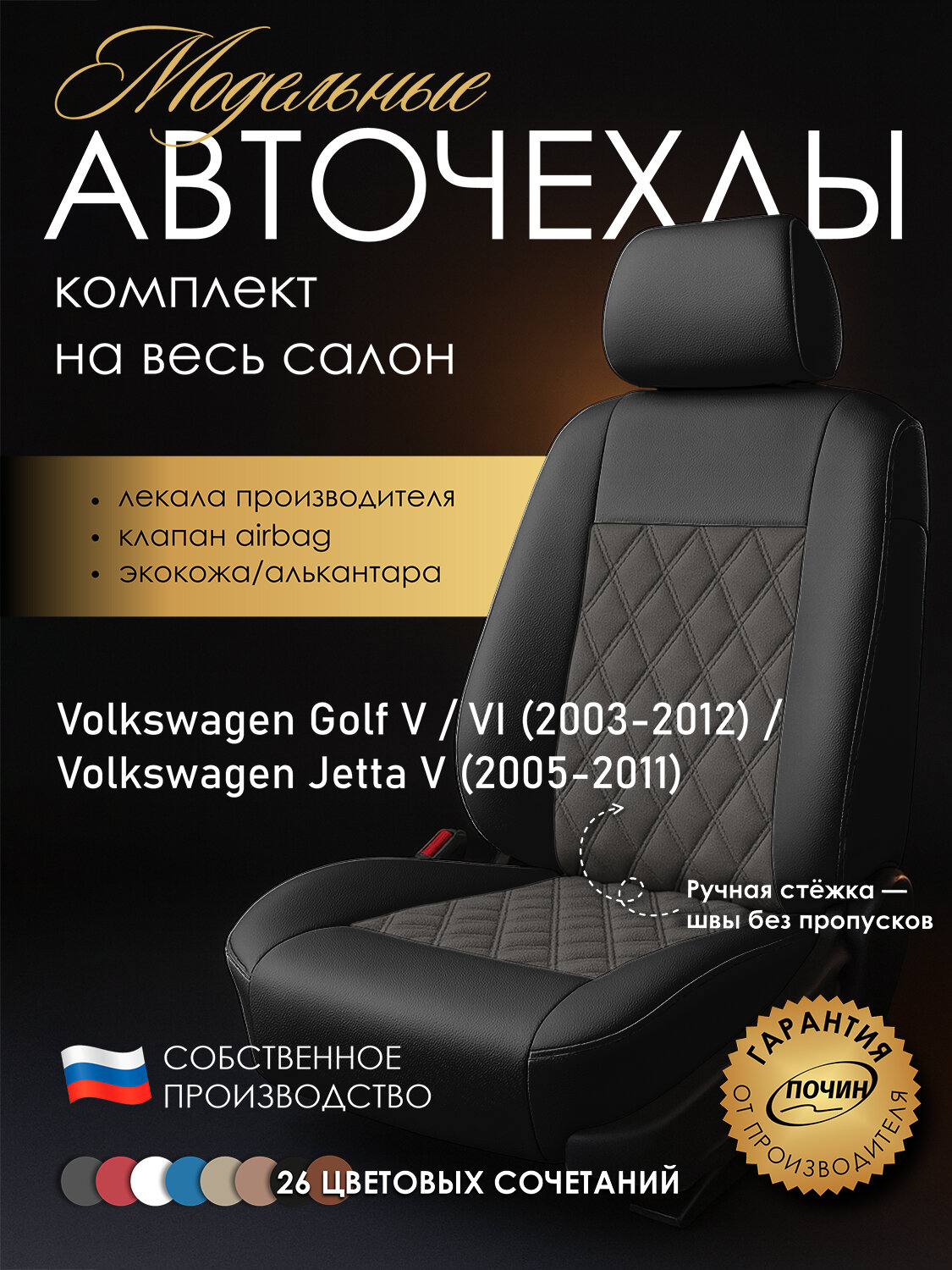 Авточехлы Volkswagen Golf / Volkswagen Jetta V "Двойной ромб" алькантара-экокожа, черно-серый