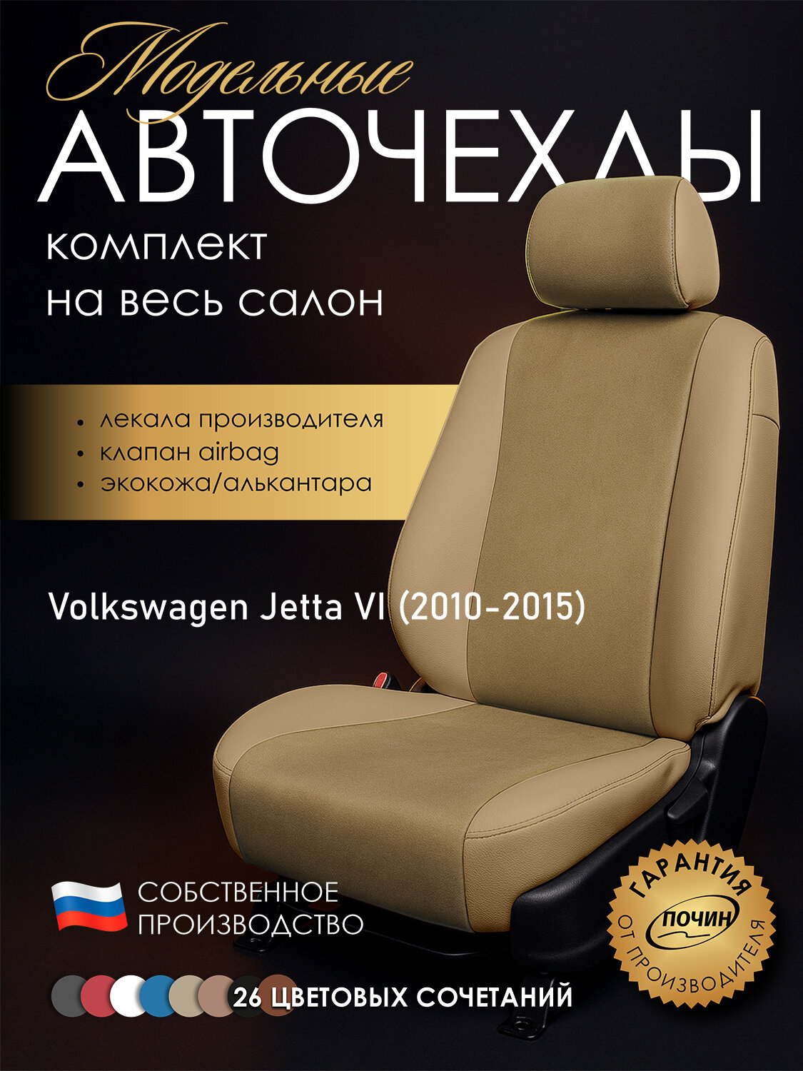 Авточехлы Volkswagen Jetta VI (с подлокотником) "Лима" алькантара-экокожа, бежевый