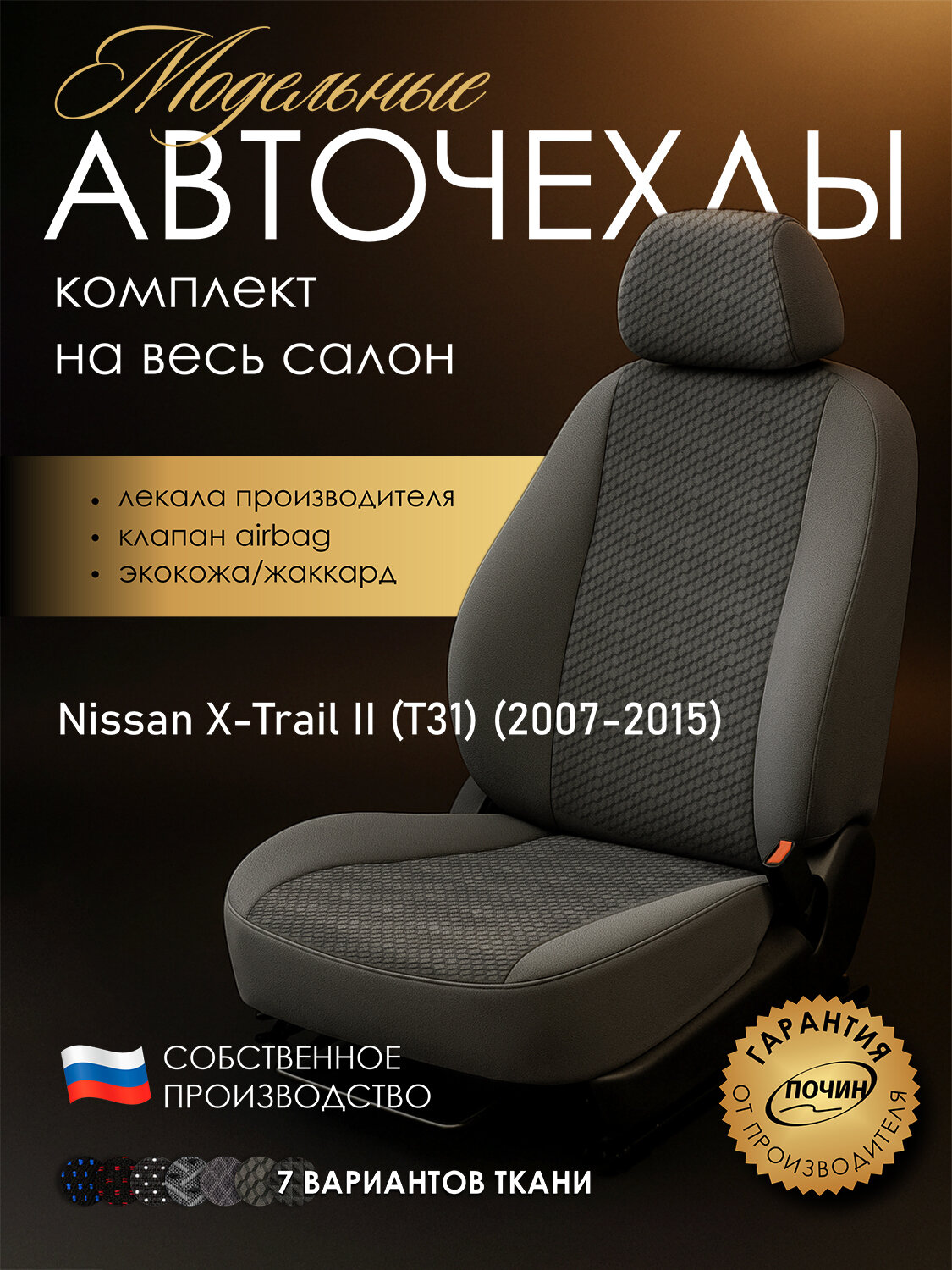 Авточехлы Nissan X-Trail II (T31) "Лима" жаккард-экокожа, соты