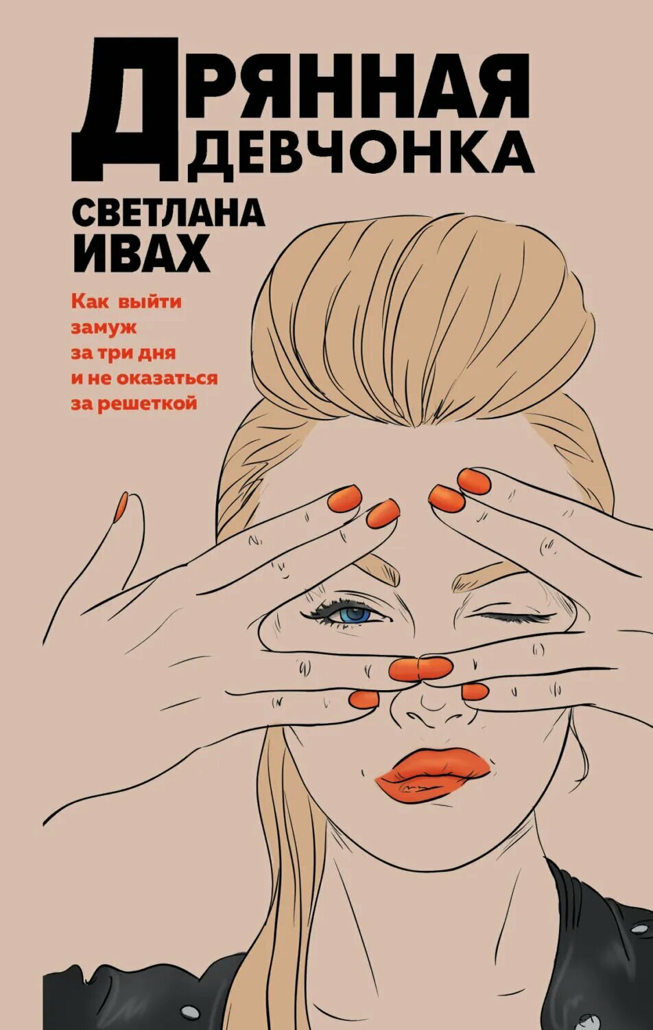 Дрянная девчонка [Цифровая книга]