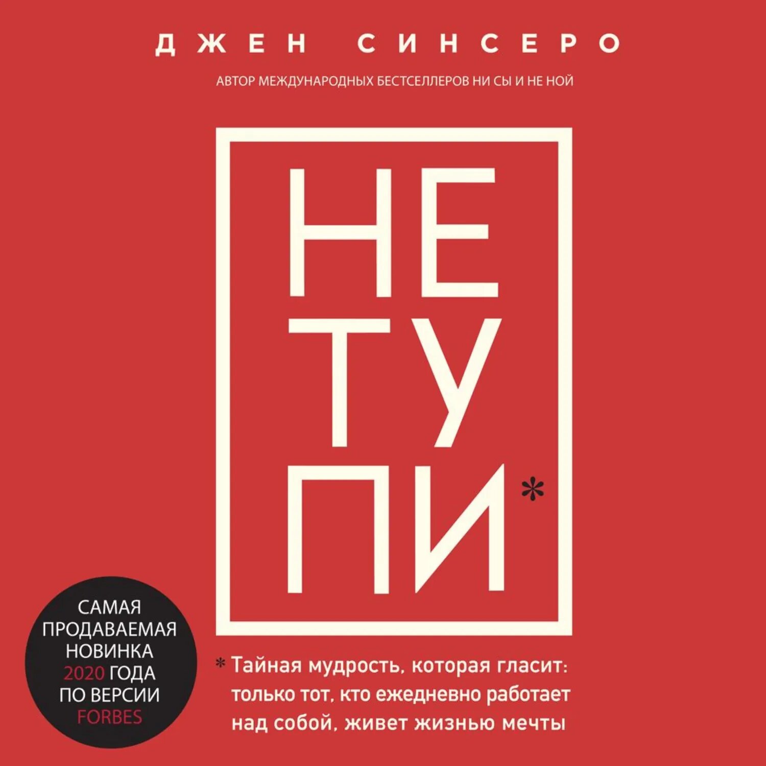 НЕ тупи. Только тот, кто ежедневно работает над собой, живет жизнью мечты [Аудиокнига]