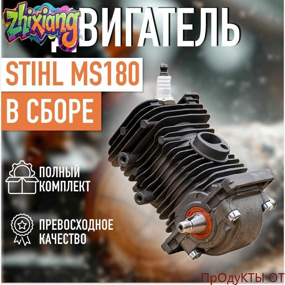 Двигатель штиль 180 в сборе. Полный комплект: поршневая группа, коленвал, поддон, сальники с подшипниками + свеча