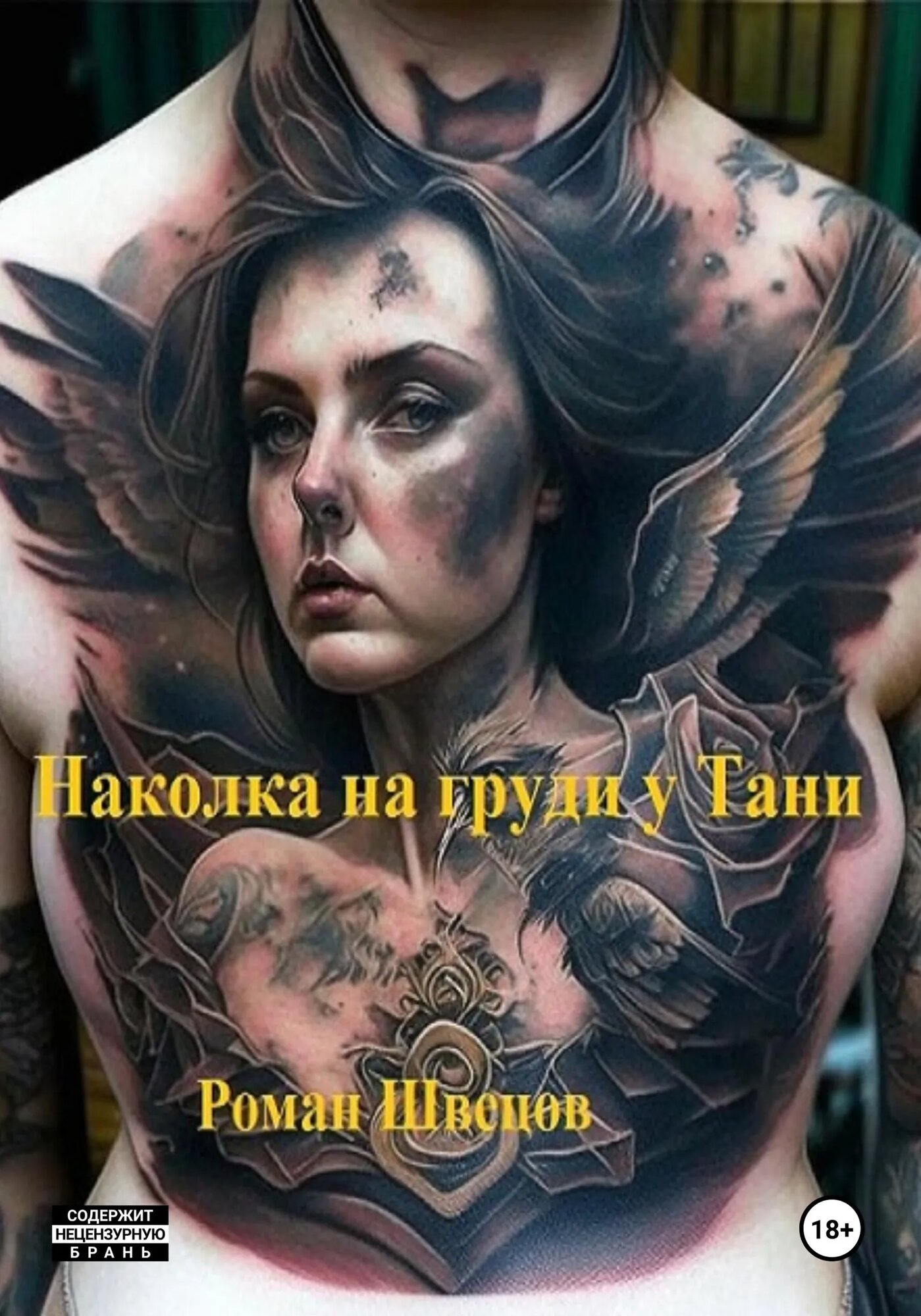 Наколка на груди у Тани [Цифровая книга]